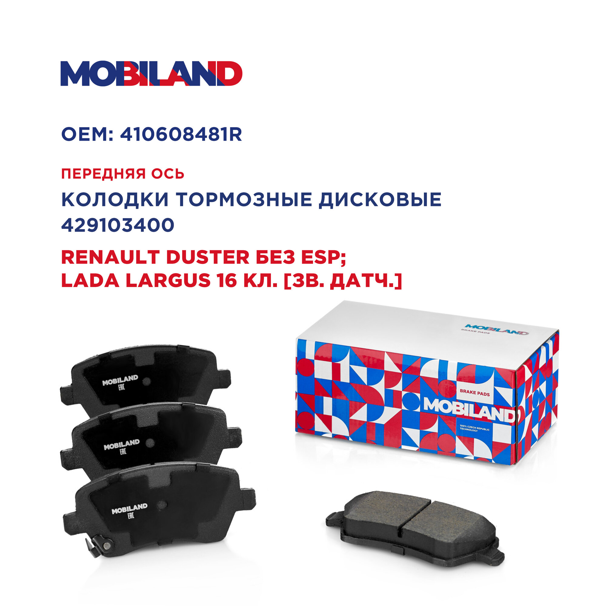 Колодки тормозные дисковые передние с п/шум. пластинами для а/м RENAULT DUSTER; LADA LARGUS 16 кл. зв. датчик, MOBILAND 429103400