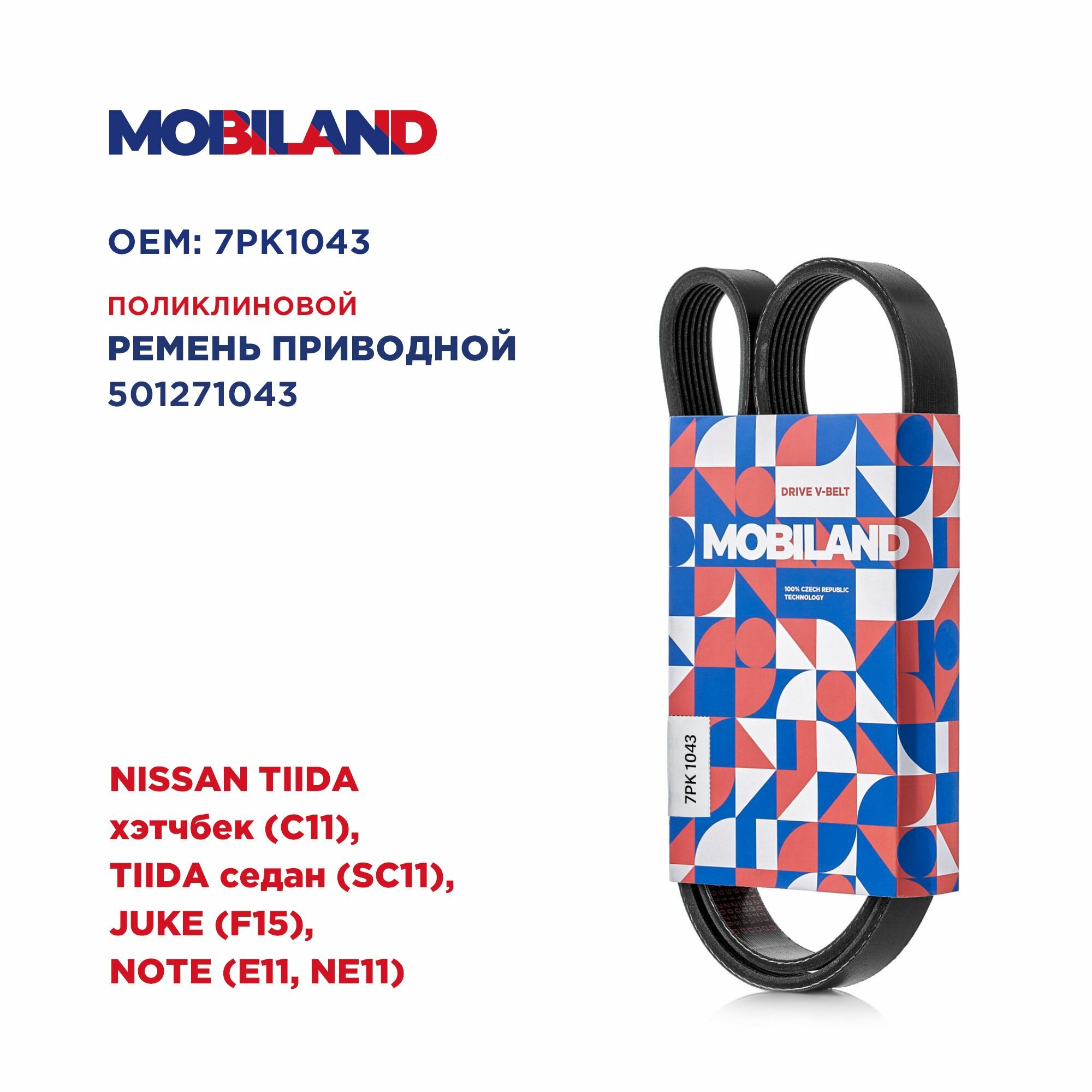 Ремень 7PK1043 для а/м NISSAN TIIDA хэтчбек, TIIDA седан, JUKE (F15), NOTE, MOBILAND 501271043