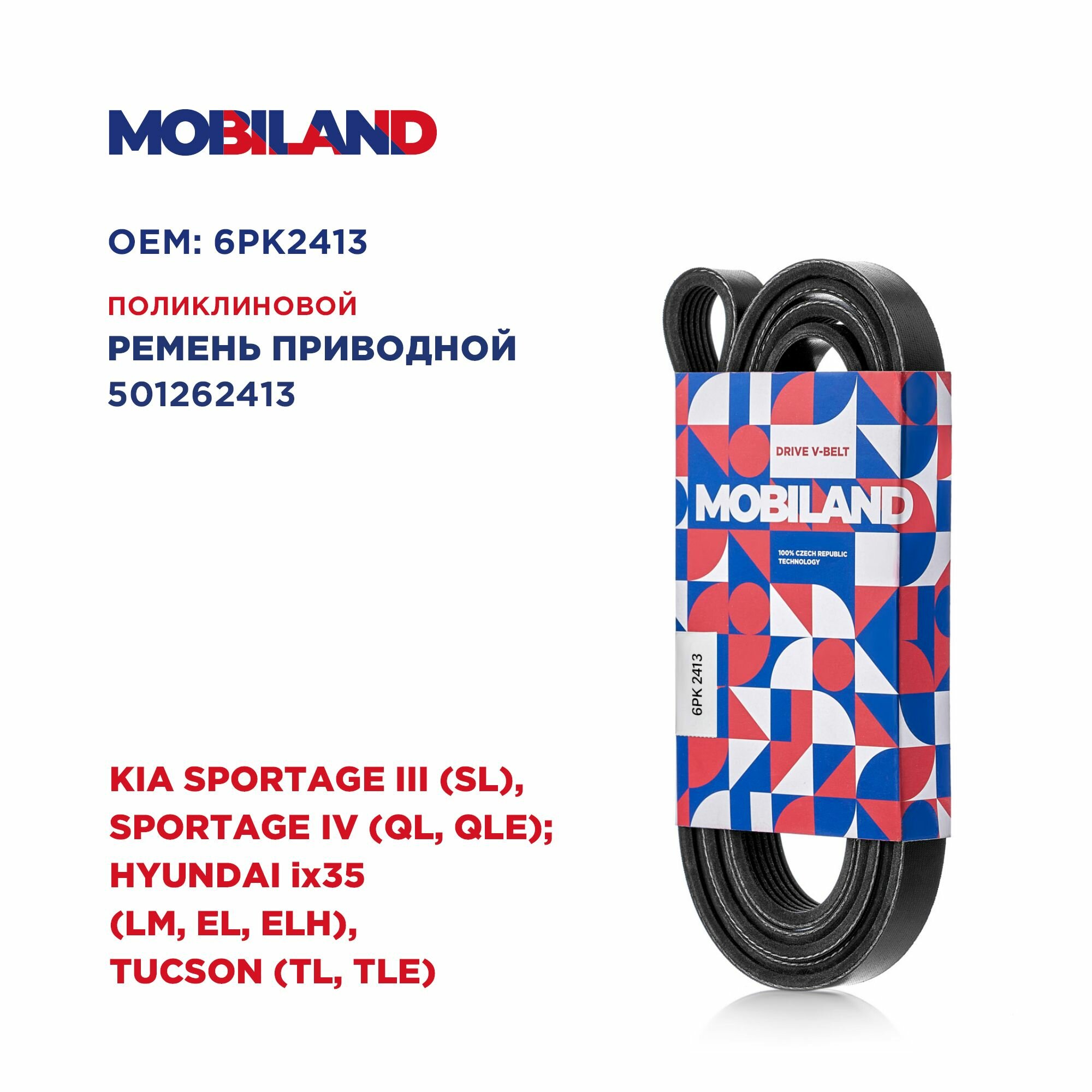 Ремень 6PK2413 для а/м KIA SPORTAGE III (SL), SPORTAGE IV; HYUNDAI ix35, TUCSON, MOBILAND 501262413