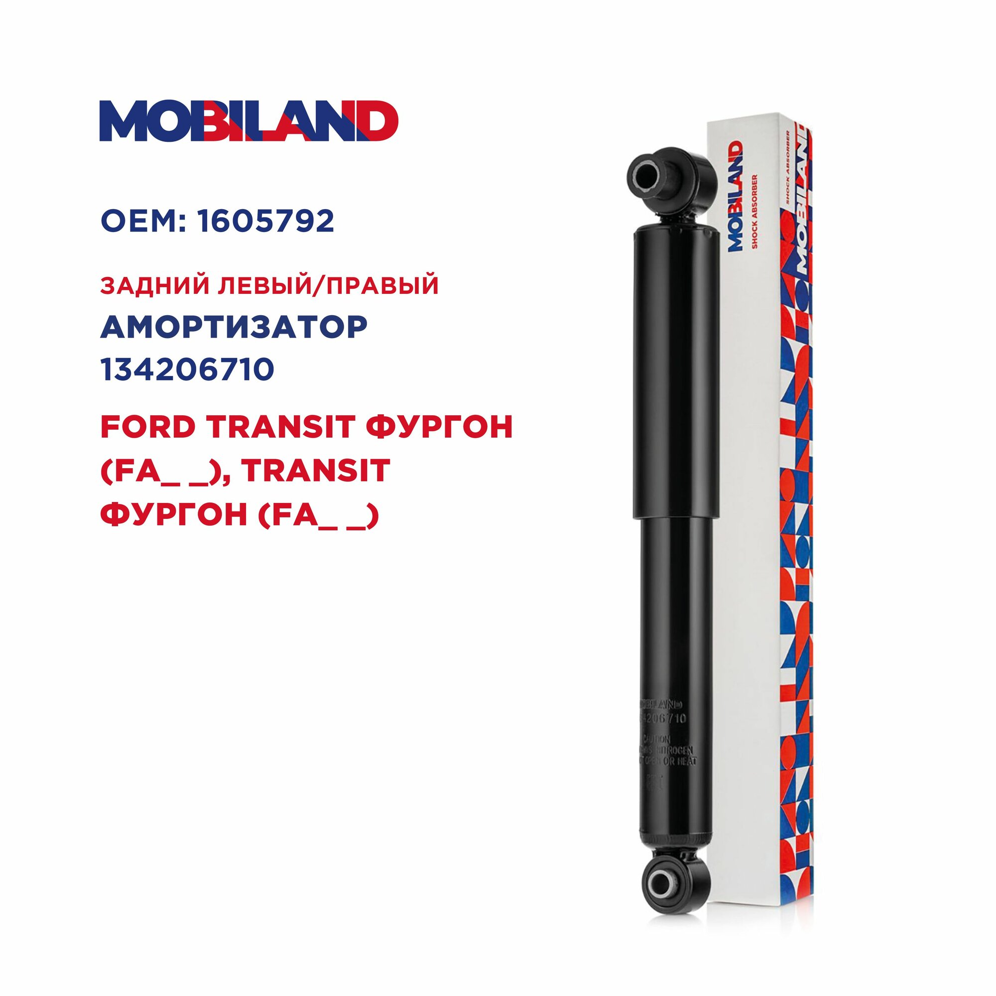 Амортизатор задний газомасляный для а/м FORD TRANSIT Фургон (FA_ _), TRANSIT Фургон (FA_ _), MOBILAND 134206710