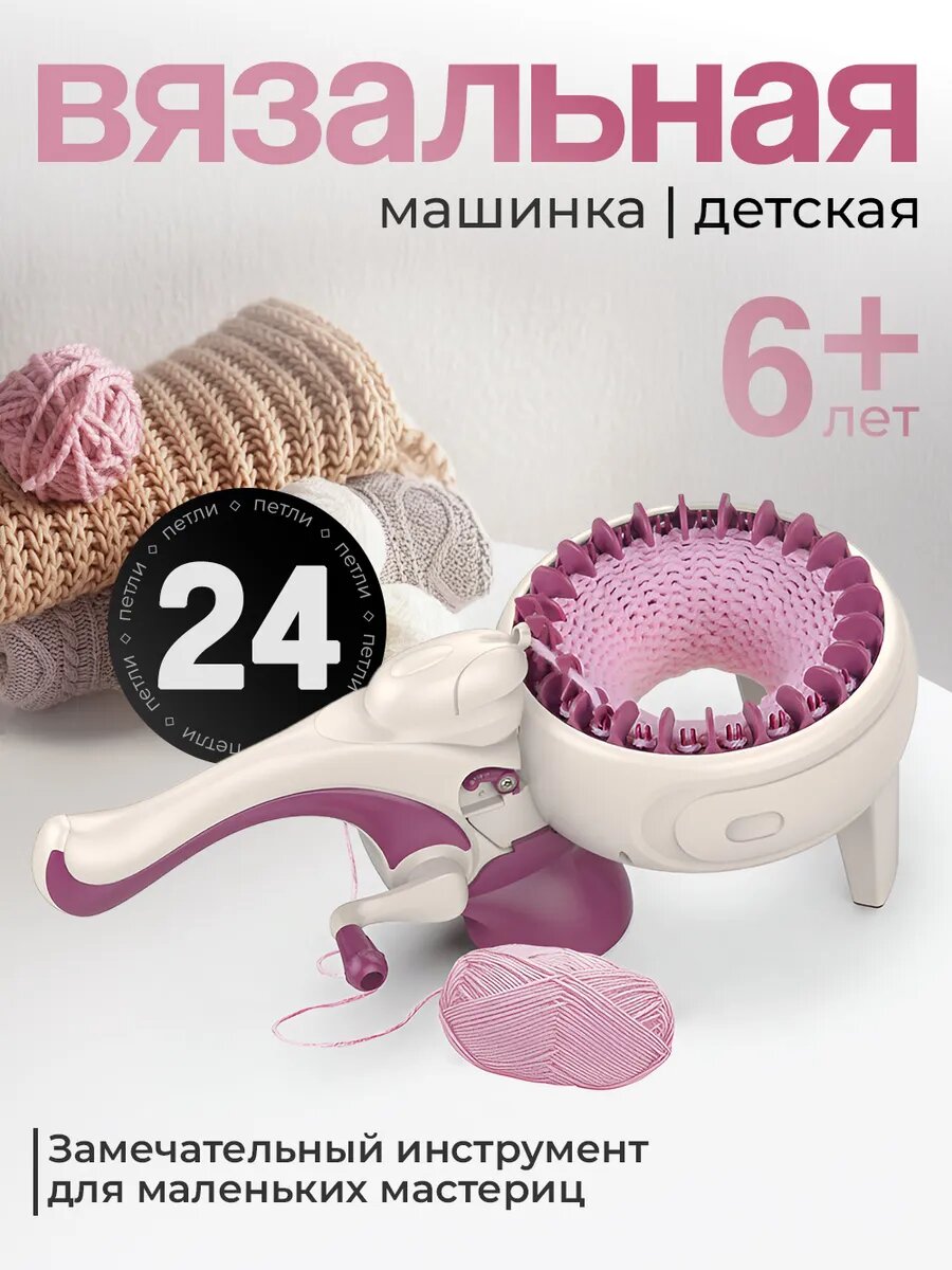 Вязальная машинка круговая детская 24 петли с пряжей в комплекте