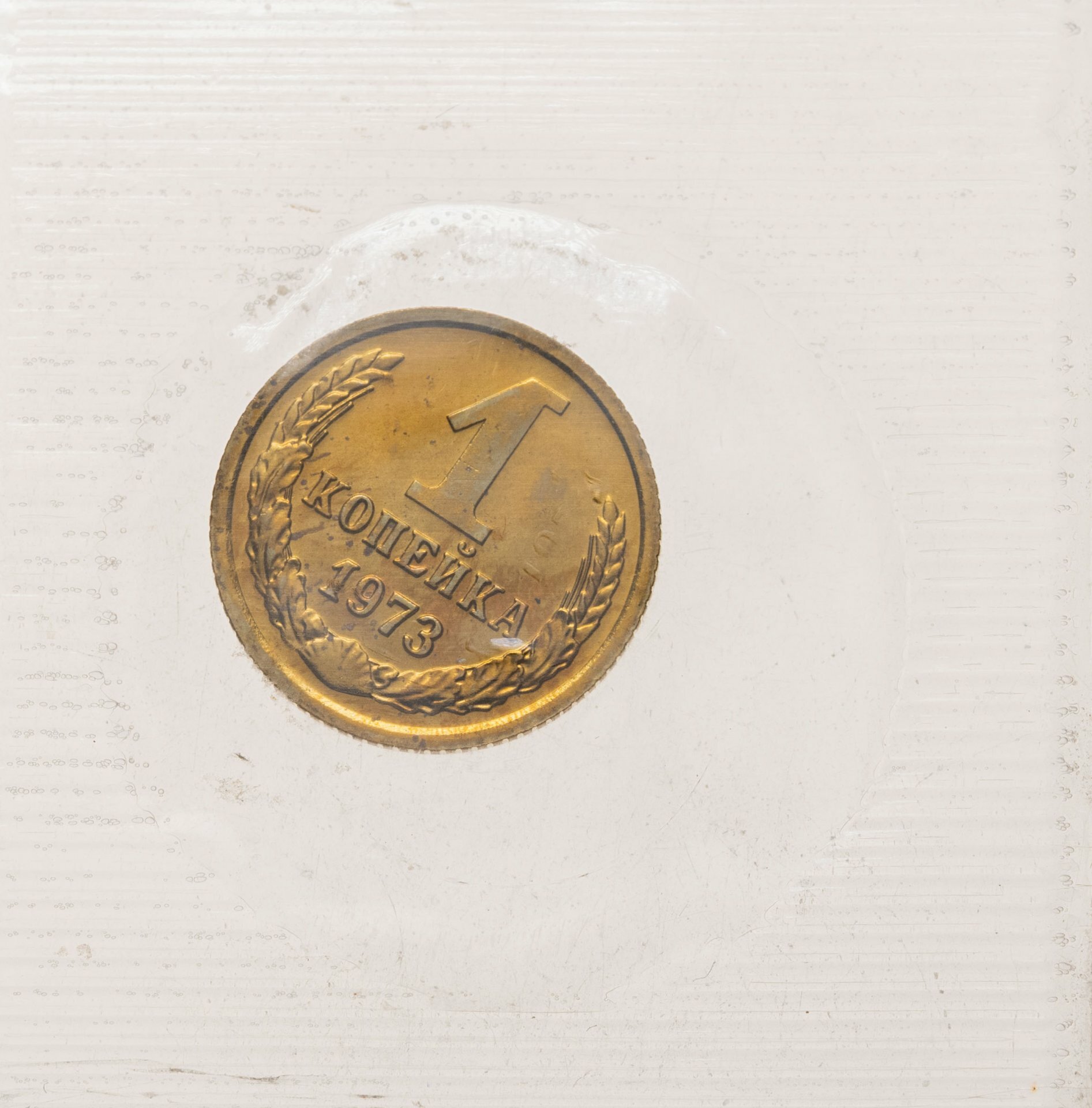 1 копейка 1973 в банковской упаковке, Латунь, в сохранности UNC