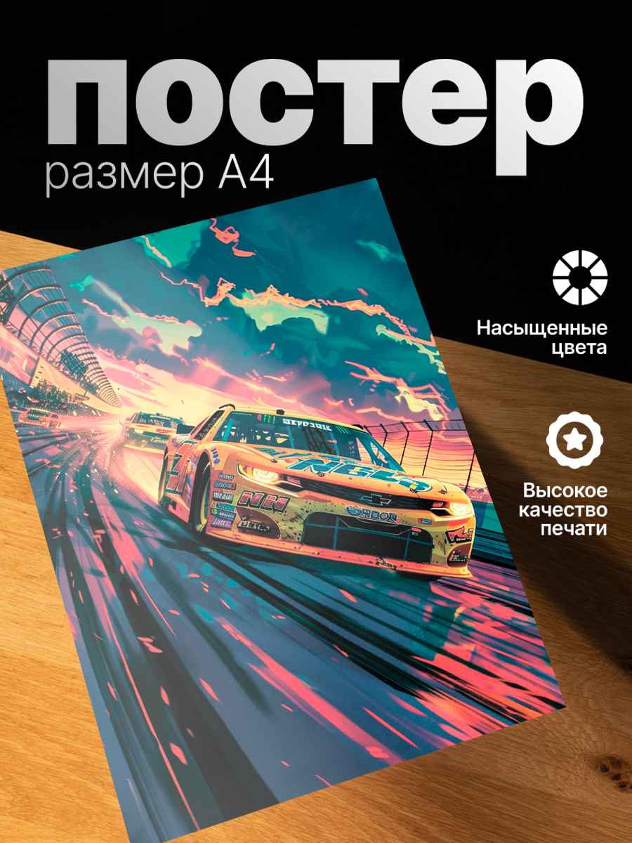 Постер ZEKEKS "NASCAR", на стену, без рамы, цифровая печать, 21x29