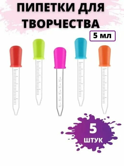 Пипетка 5 мл для детского творчества, опытов и экспериментов в наборе 5 штук