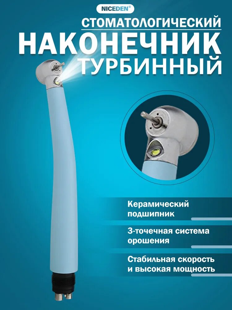 Стоматология, Светодиодная подсветка, Высокоскоростной турбинный наконечник