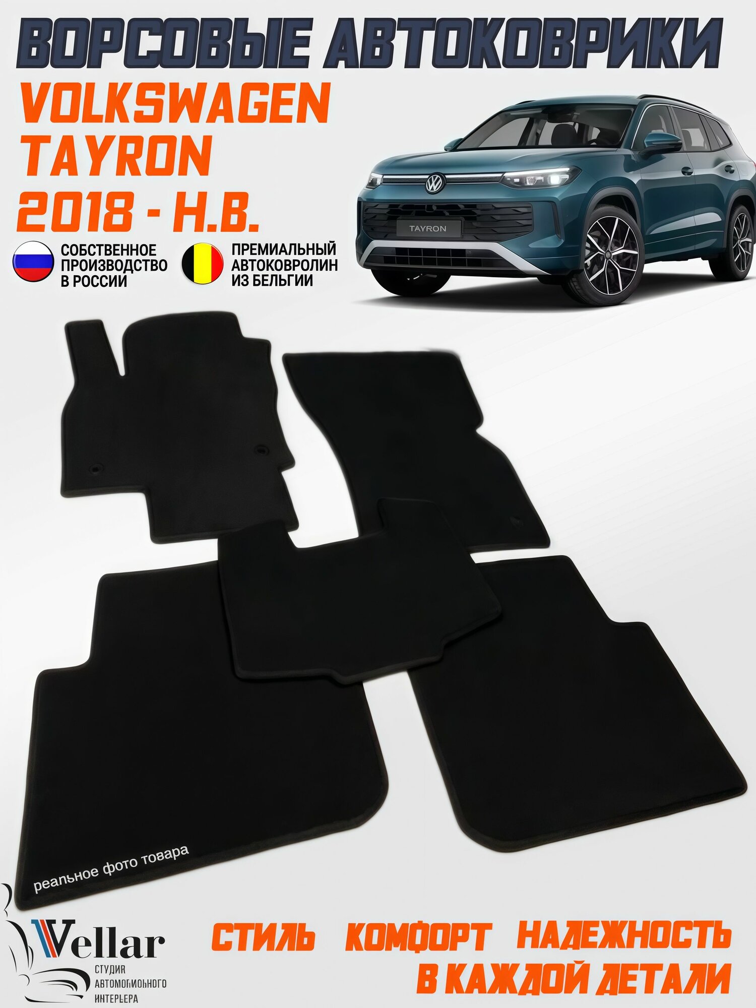 Ворсовые коврики в салон автомобиля Volkswagen Tayron /2018-нв / коврики автомобильные в машину Фольцваген Таурон