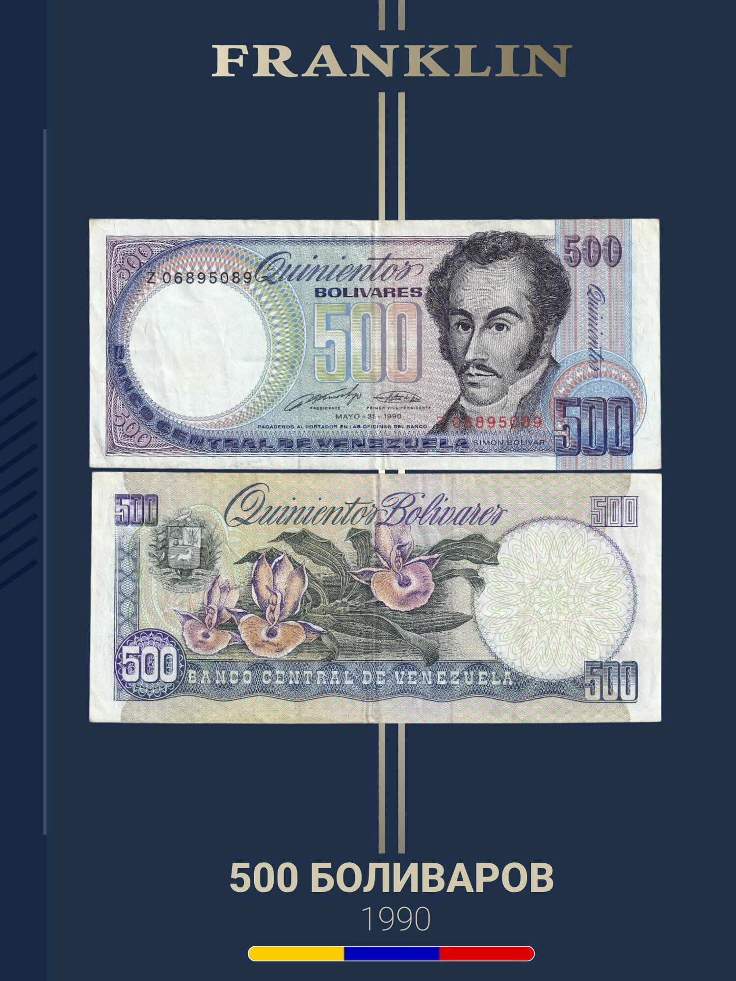 Банкнота Венесуэла 500 боливаров 1990 год (VF) Pick 67