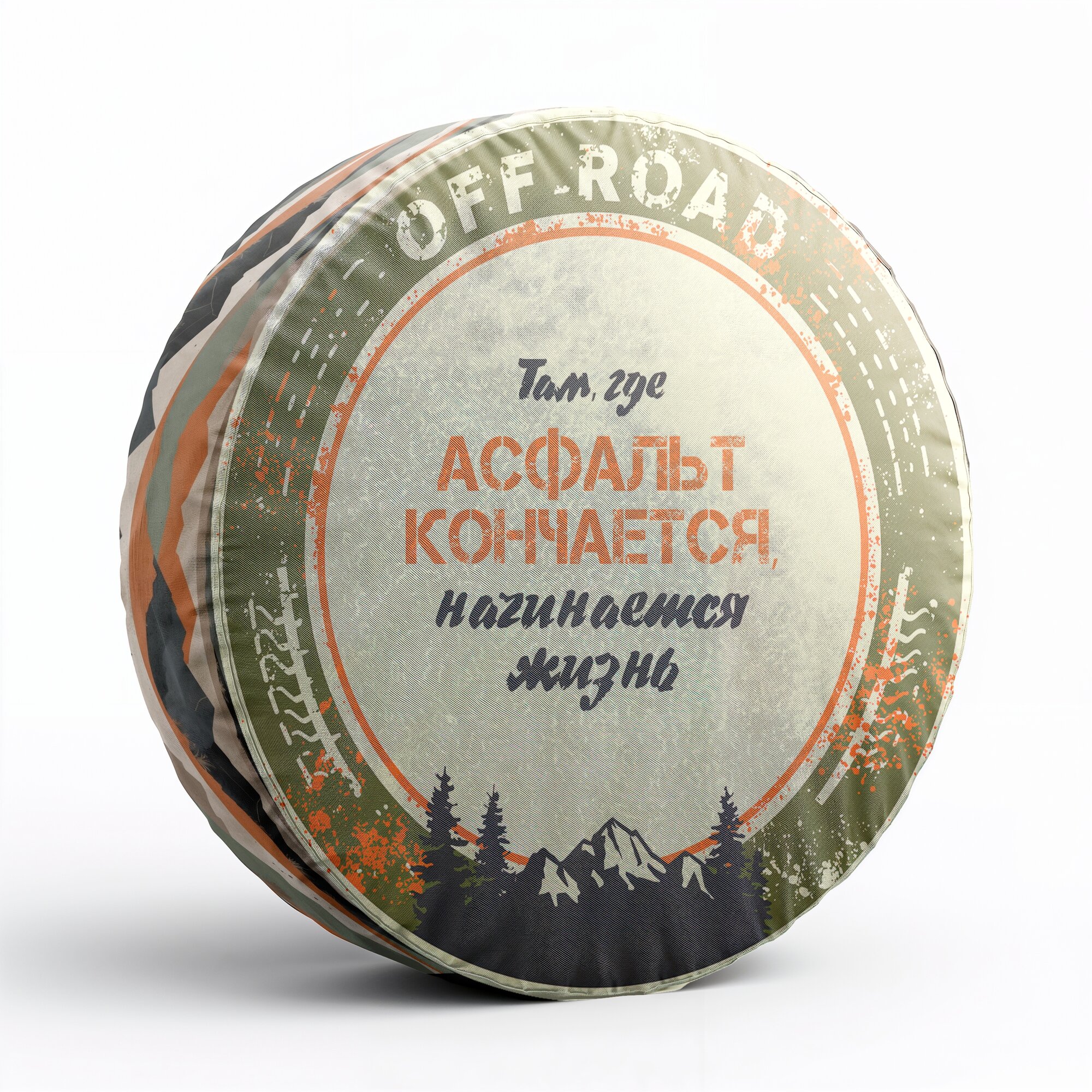 Чехол на запасное колесо внедорожника 215/75 R15 "Там, где асфальт." 1