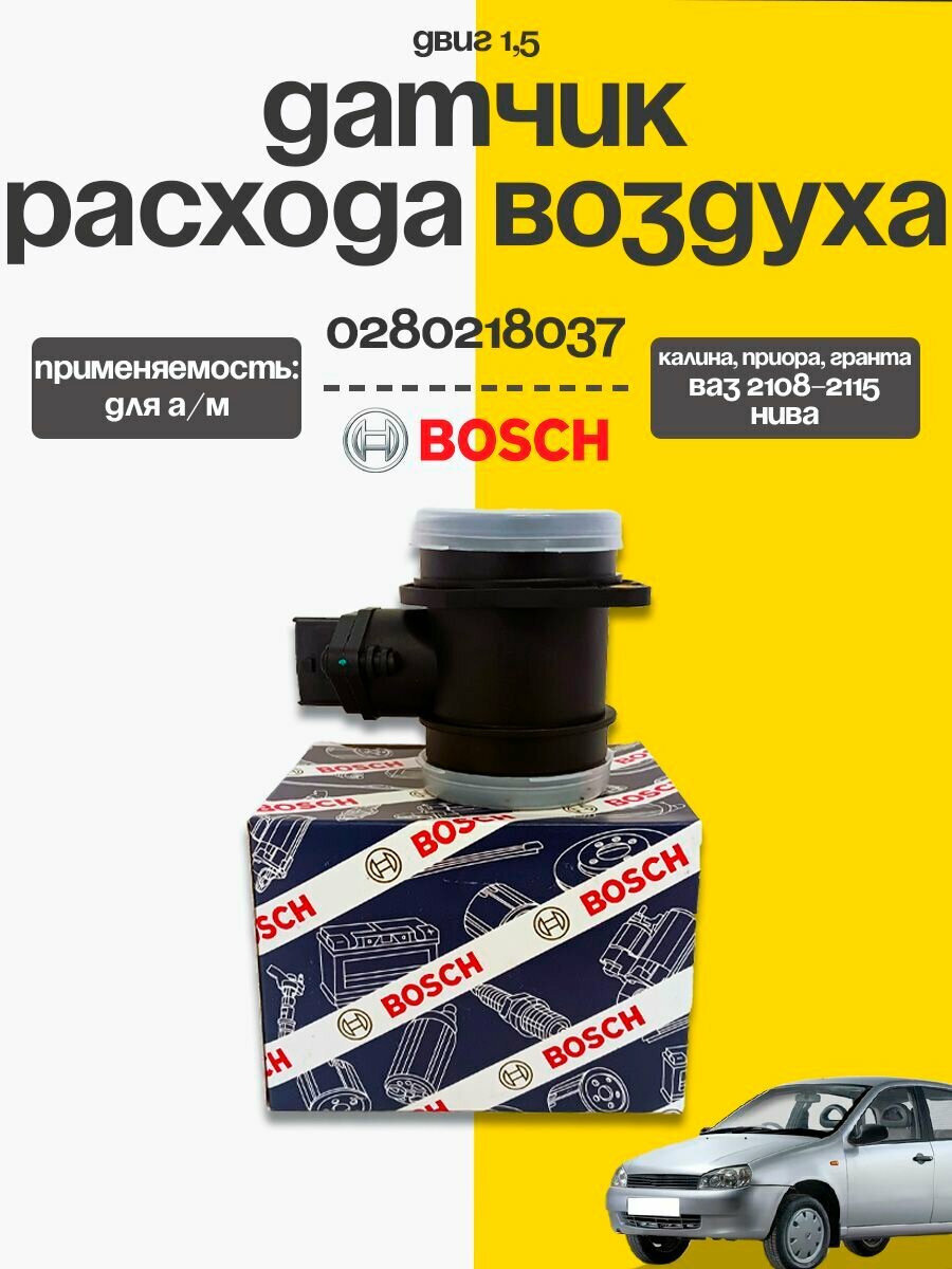Датчик массового расхода воздуха (ДМРВ) 037 дв.1,5 для а/м ВАЗ 2108, 2123, Нива,1118,2170,2190 БОШ