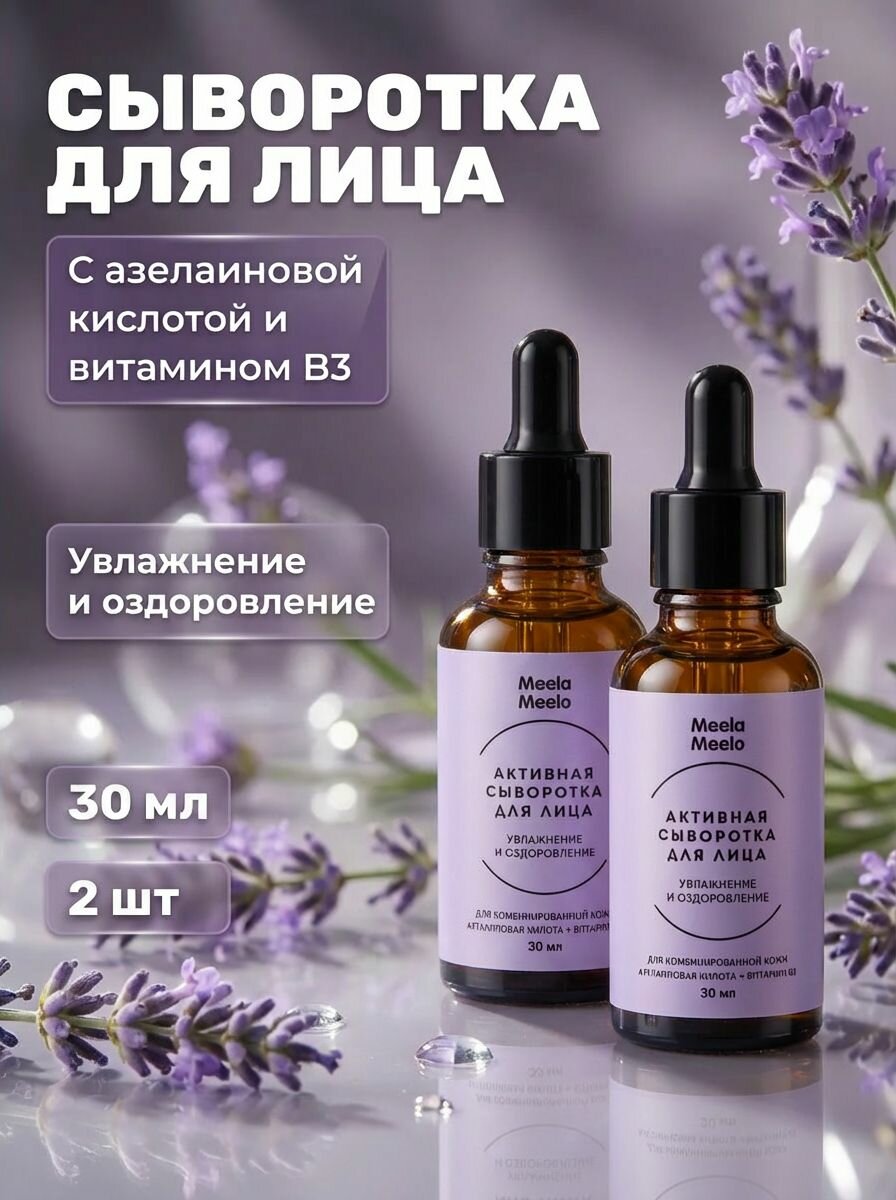 Сыворотка для лица "Увлажнение и оздоровление" для комбинированной кожи с азелаиновой кислотой и витамином В3, 30 мл 2 шт