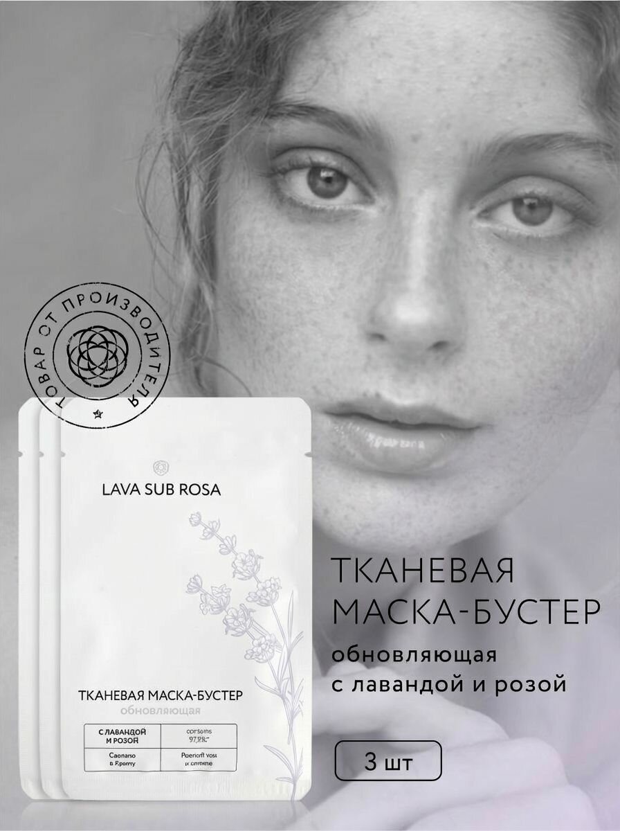 Тканевая маска-бустер для лица Lava Sub Rosa обновляющая с лавандой и розой, набор 3 шт по 20 г