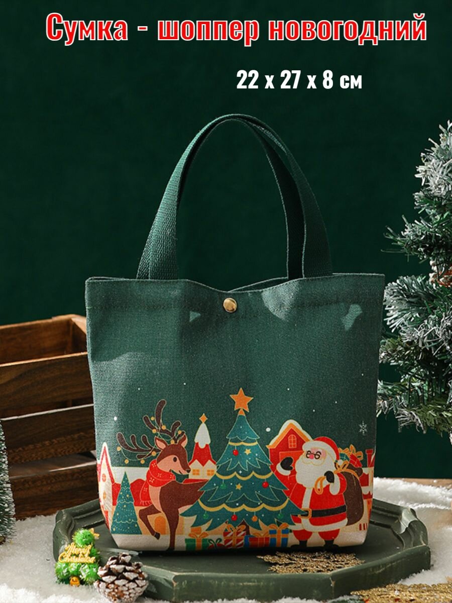 Новогодняя сумка шоппер для подарков. Зеленый пакет.