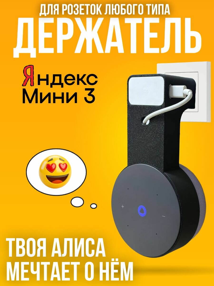 Держатель подставка для колонки Яндекс Мини 3 Алиса ( для розеток любого типа )
