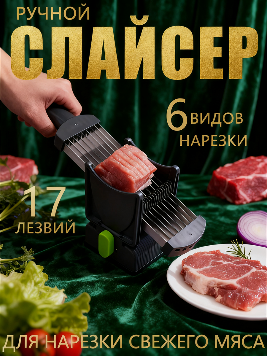 Слайсер, используемый для нарезки мяса на ломтики, которые можно нарезать ломтиками, полосками и частицами