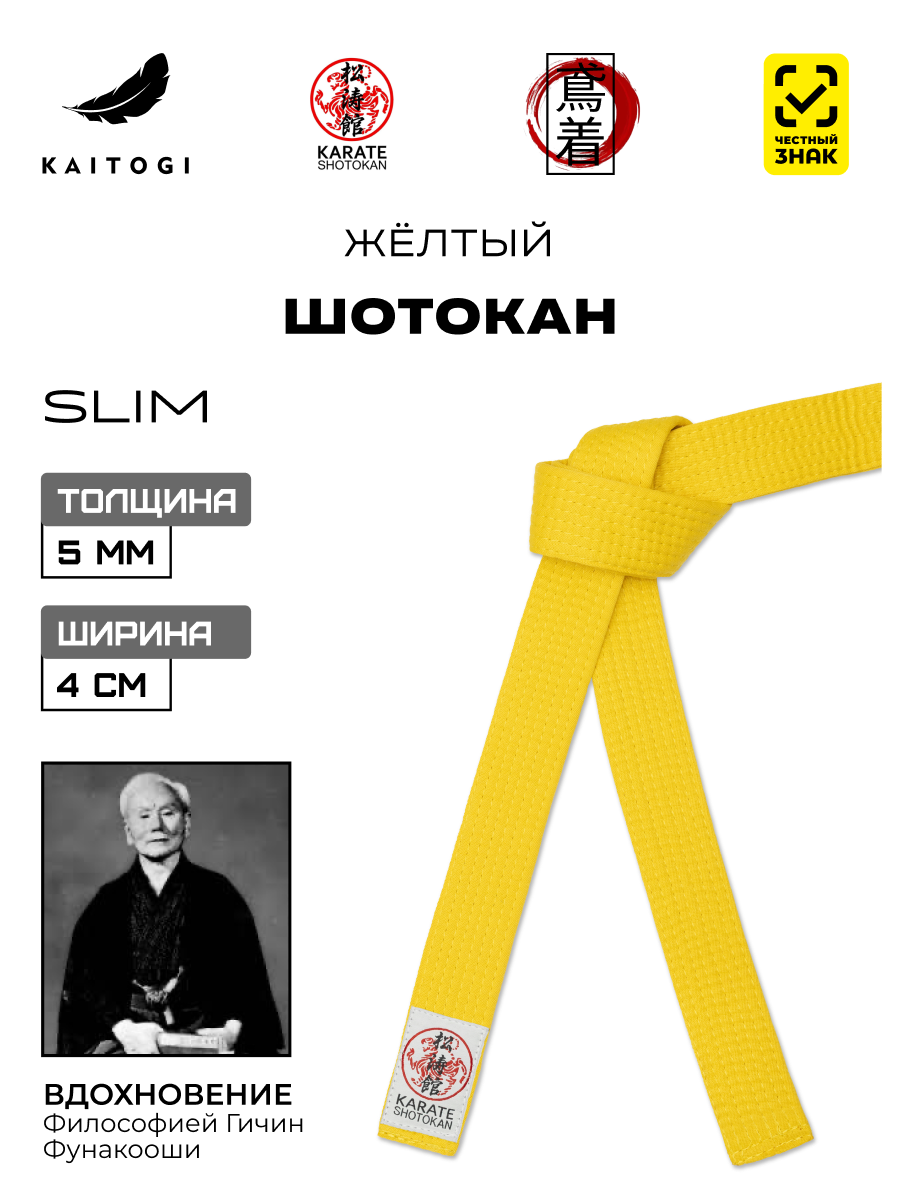 Пояс для кимоно для Шотокан желтый