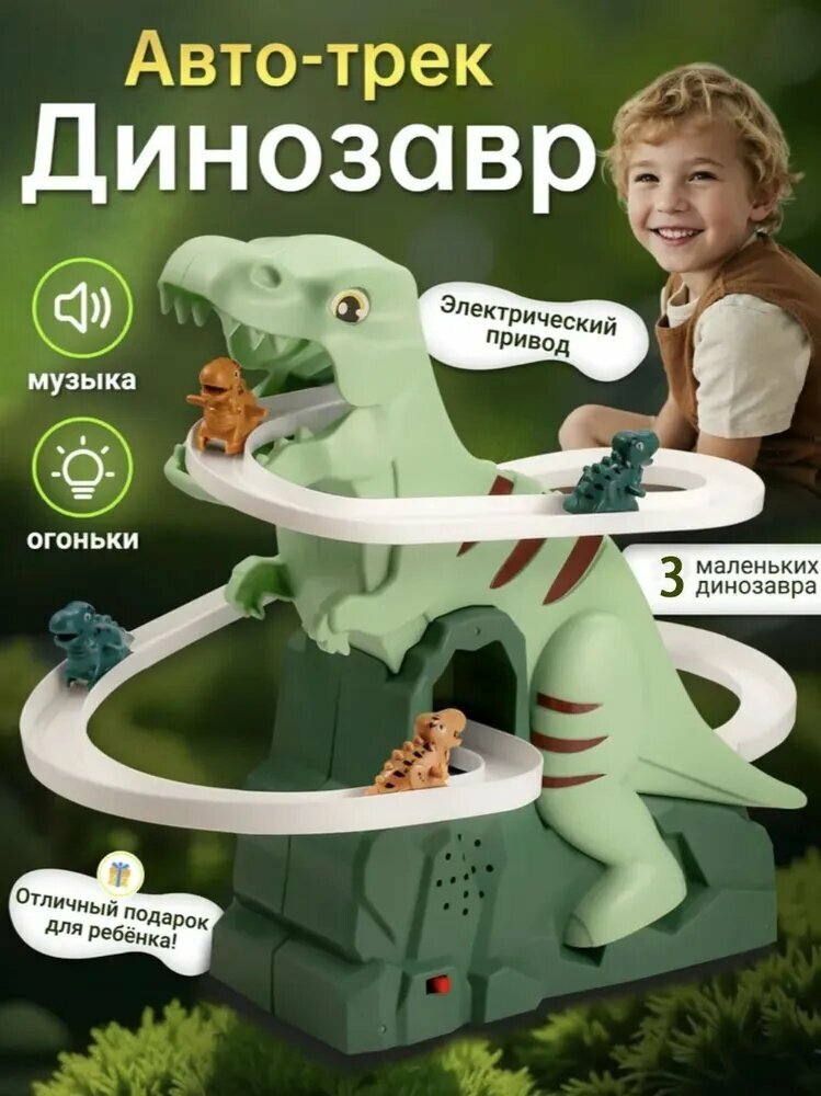 Игрушка трек-горка с динозаврами для детей музыкальные и световые эффекты, для мальчиков и девочек