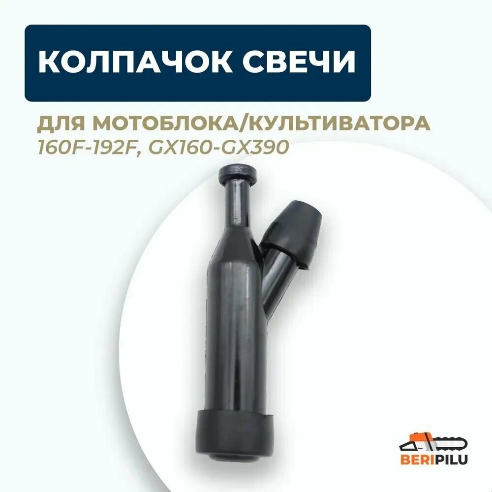 Свечной колпачок 160F 168F 170F 173F 177F, 182F, 188F, 190F, 192F, GX160-GX390. Колпачок свечи для мотоблока, генератора, культиватора.