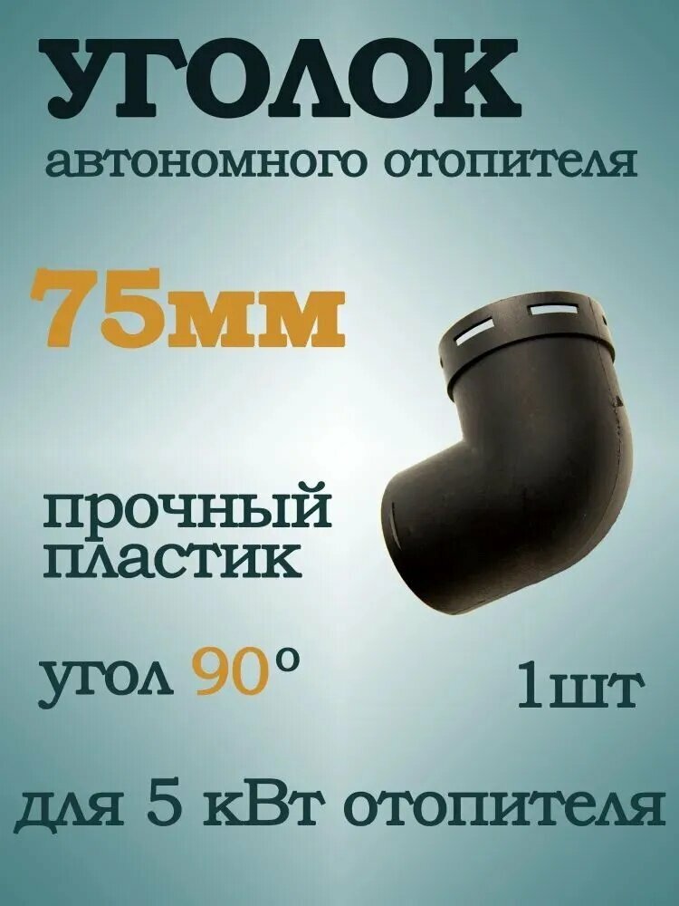 Запчасти для автономного отопителя, 5000 Вт арт. ANGLE5KW