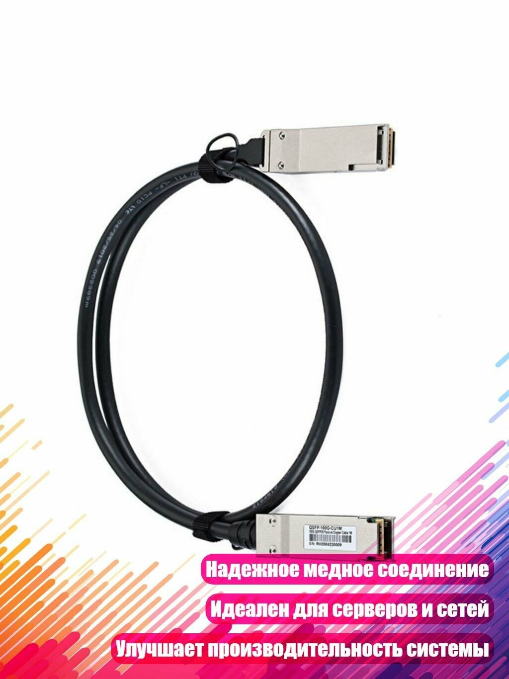 Кабель медный быстродействующий QSFP – QSFP+, 3m