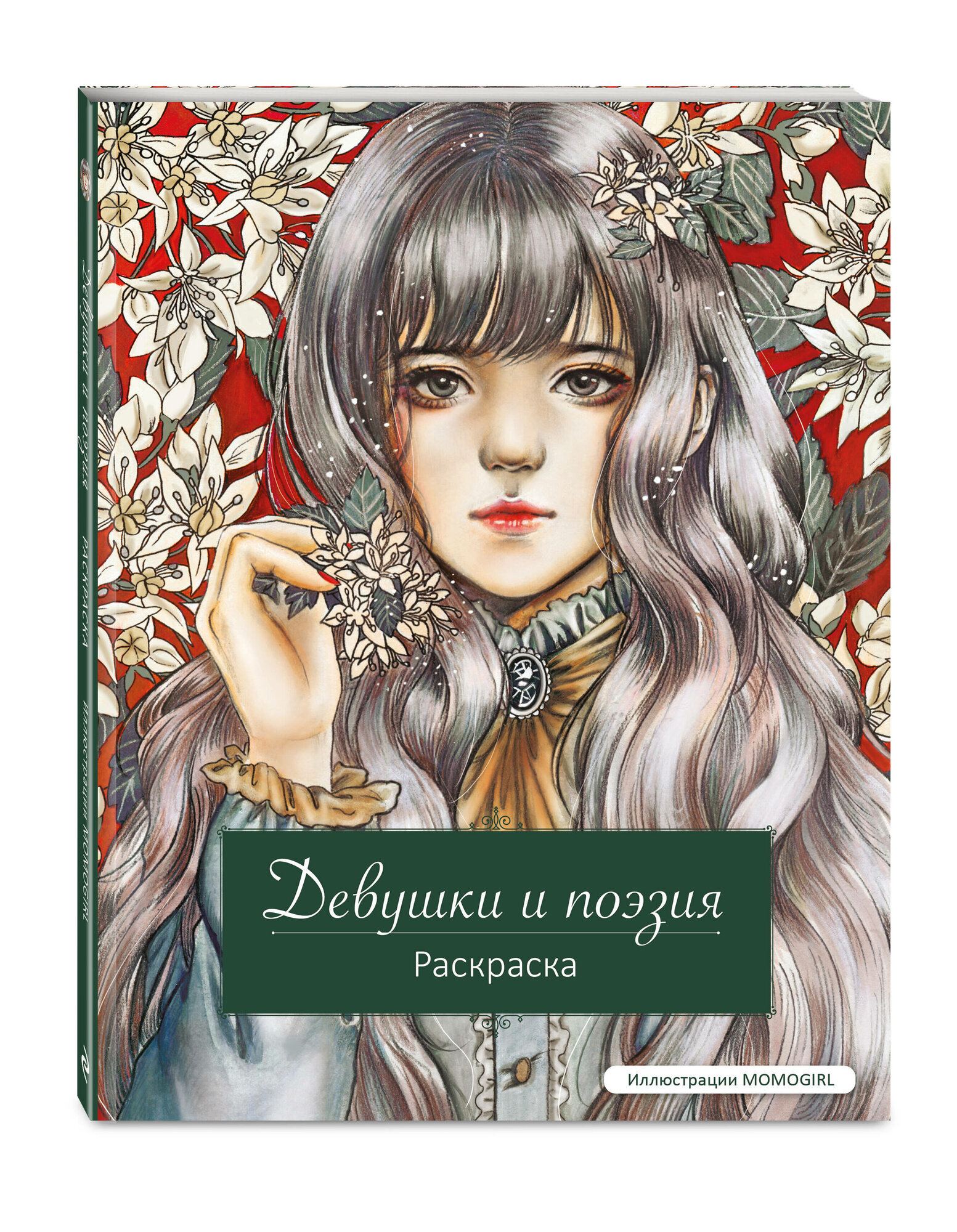 Девушки и поэзия. Раскраска