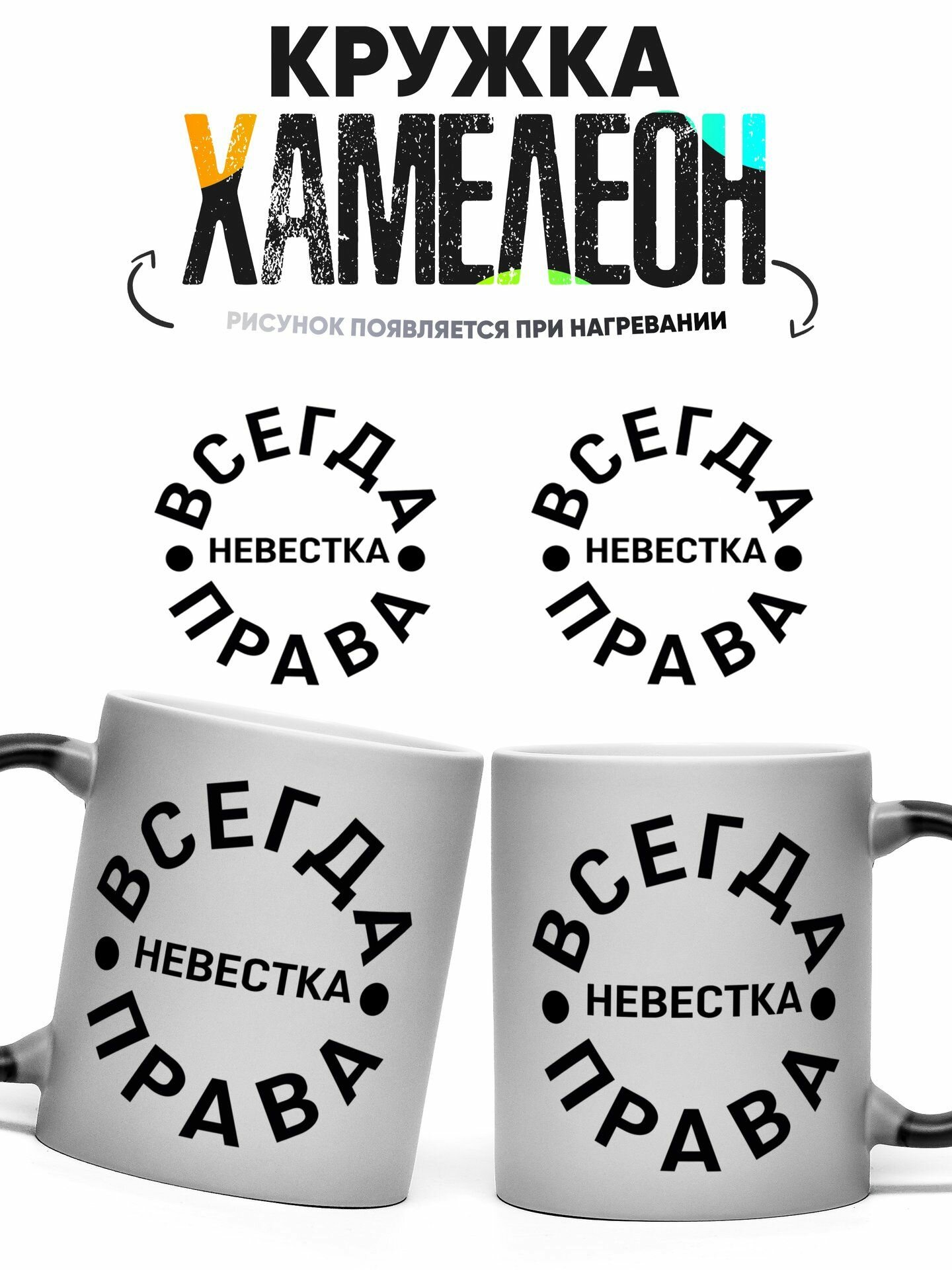 Кружка хамелеон Всегда прав(а) невестка 330 мл, материал керамика, 1 шт.