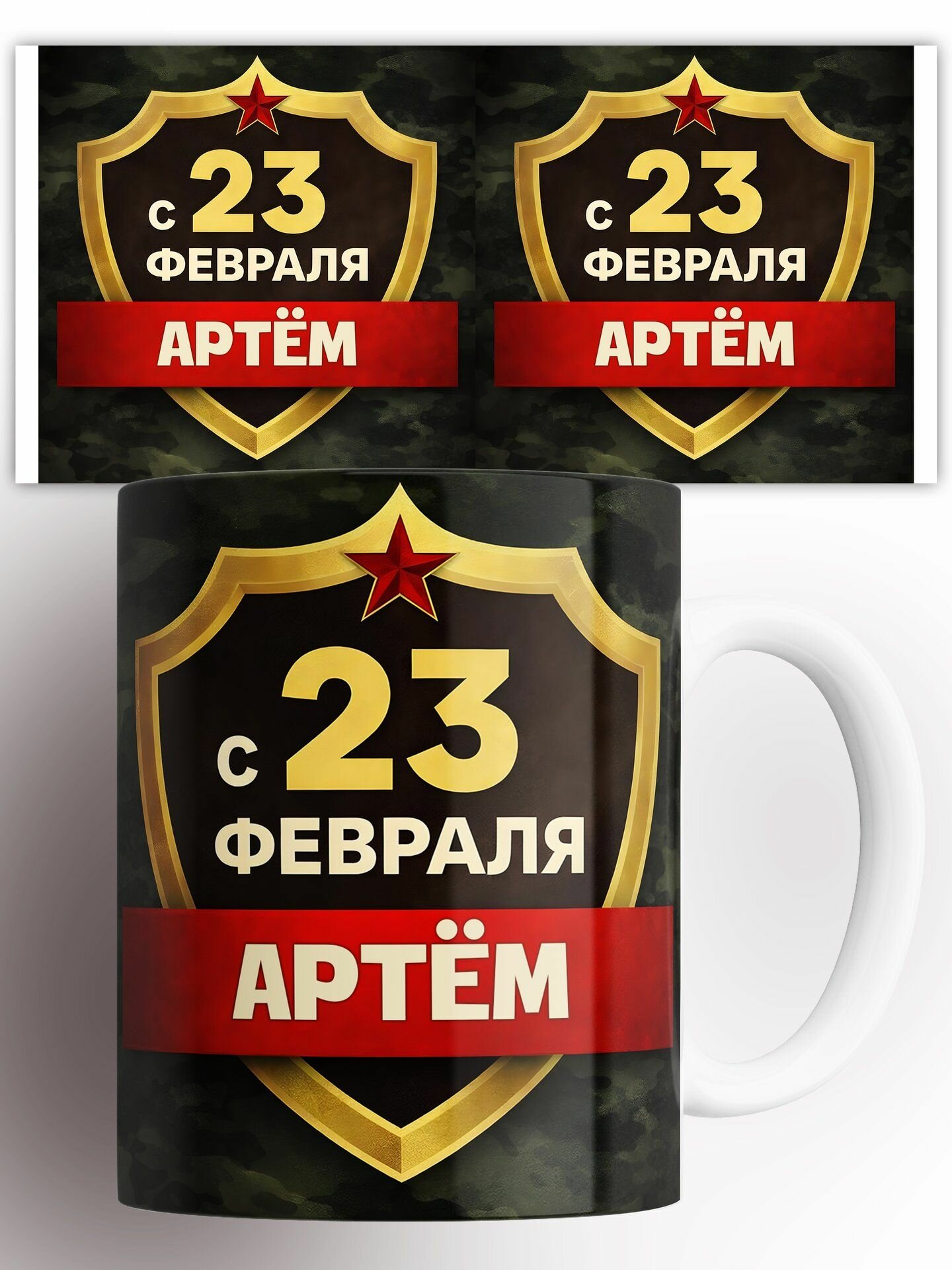 Кружка С 23 Февраля Артём, объем 330 мл, материал керамика, 1 шт.
