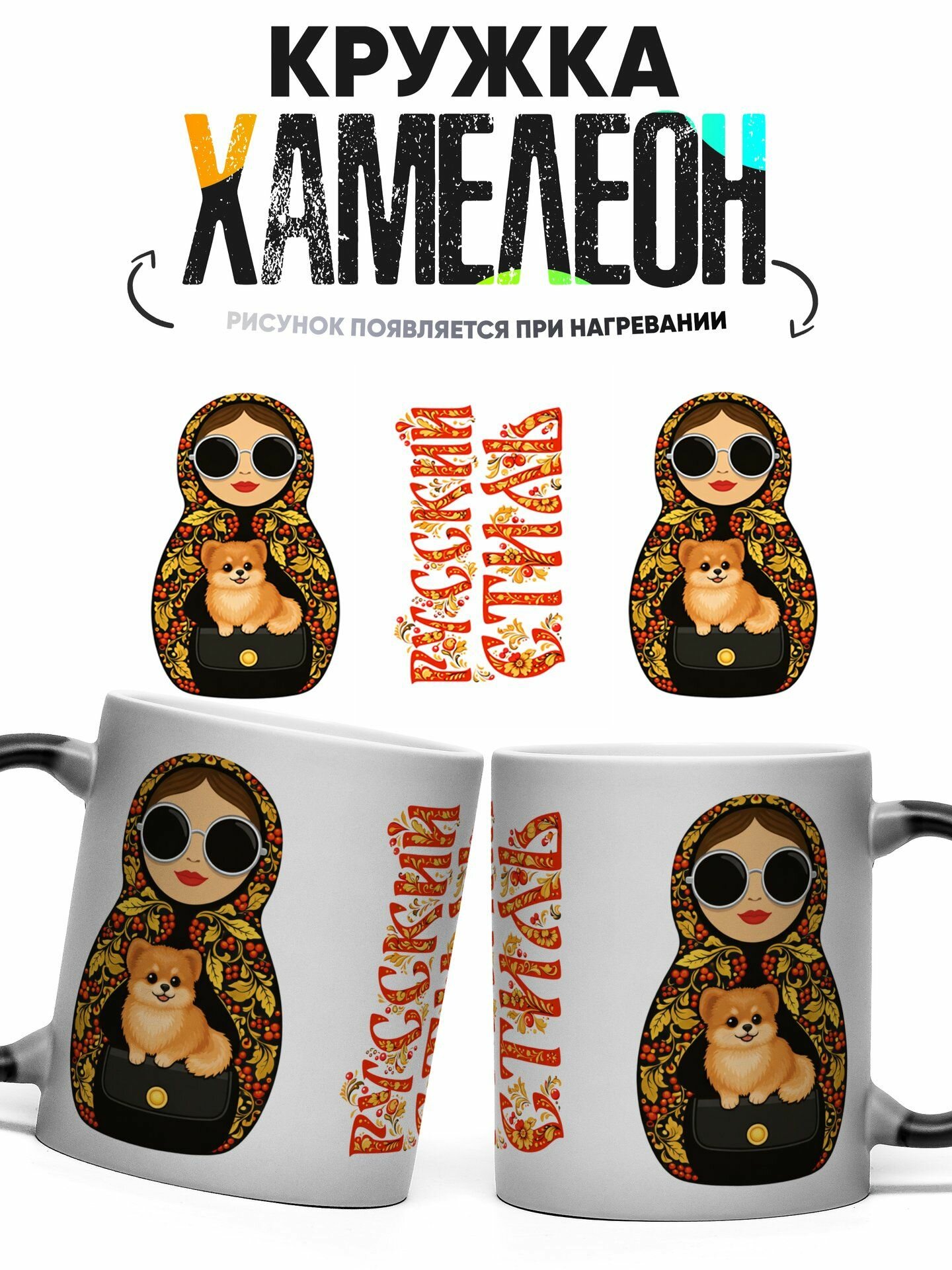 Кружка хамелеон Русские матрешки Хохлома 330 мл