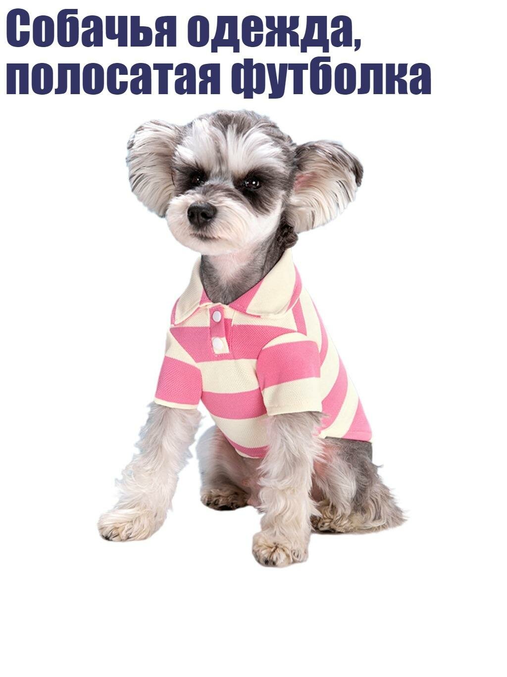 Собачья одежда, полосатая футболка, Розовый - 3XL