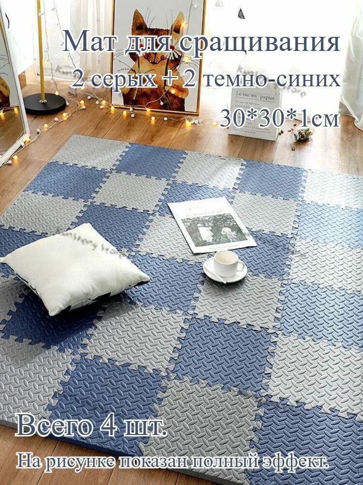 4 шт. Детский коврик-пазл, Детский блокирующий коврик для занятий, 30*30*1 см