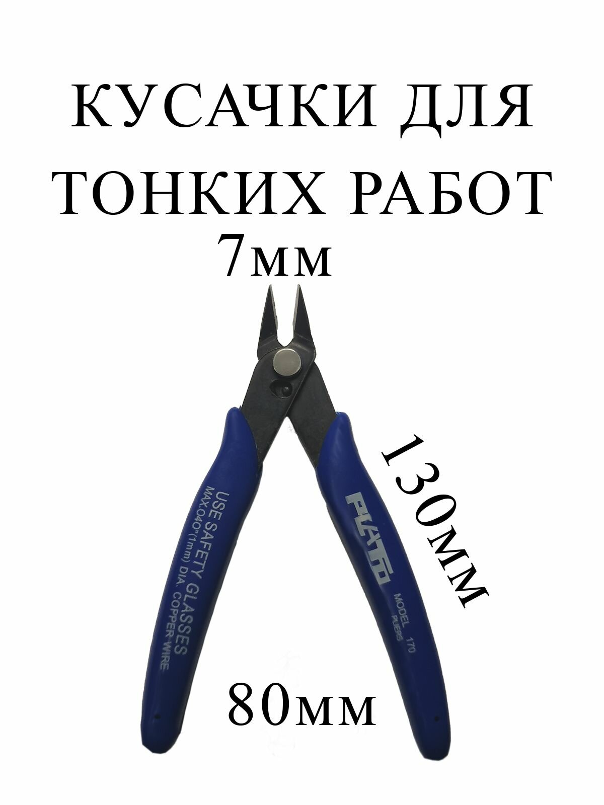 Кусачки для тонких работ
