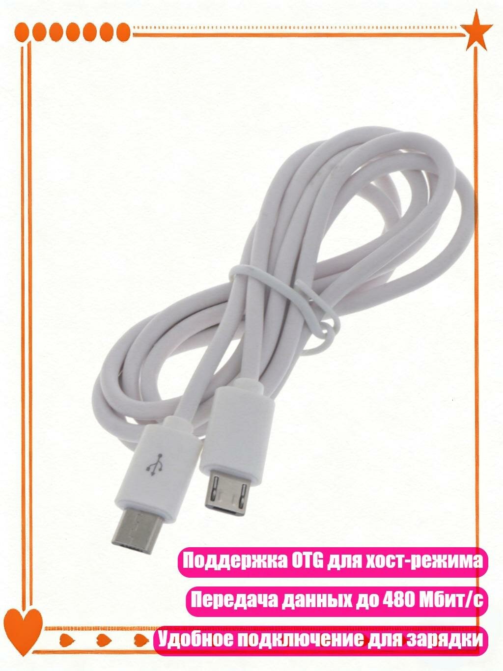 Кабель Micro USB 2.0 B мужской — Micro USB B мужской, 1m