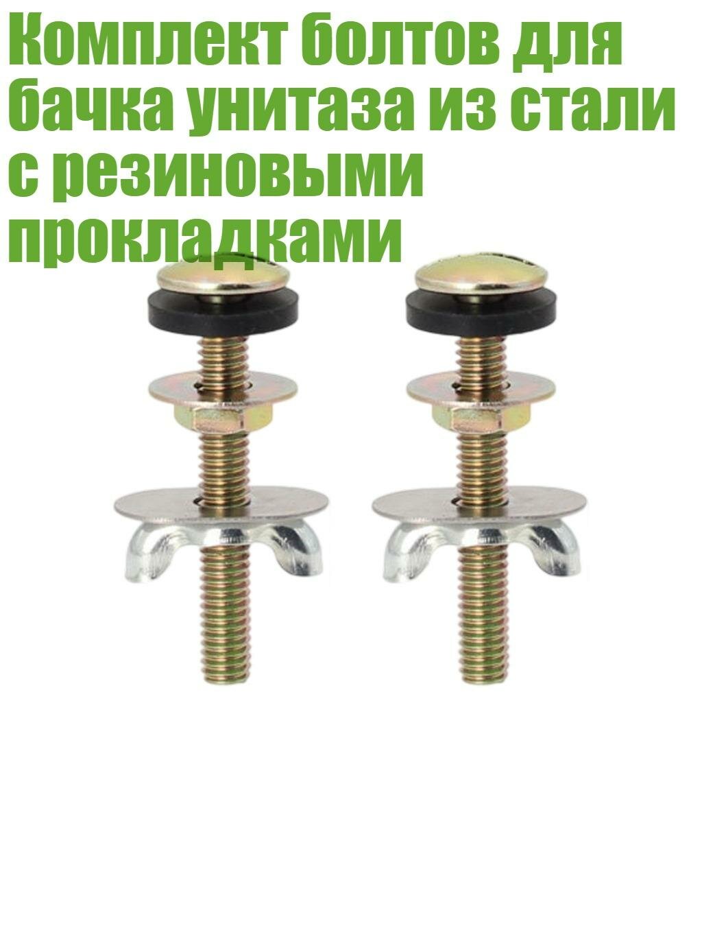 Комплект болтов для бачка унитаза из стали с резиновыми прокладками, S0365
