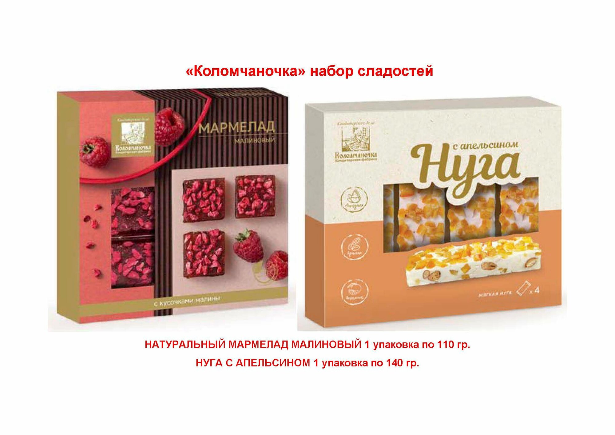 Набор "Коломчаночка": нуга с апельсином 1х140гр. и натуральный мармелад малиновый 1х110гр.