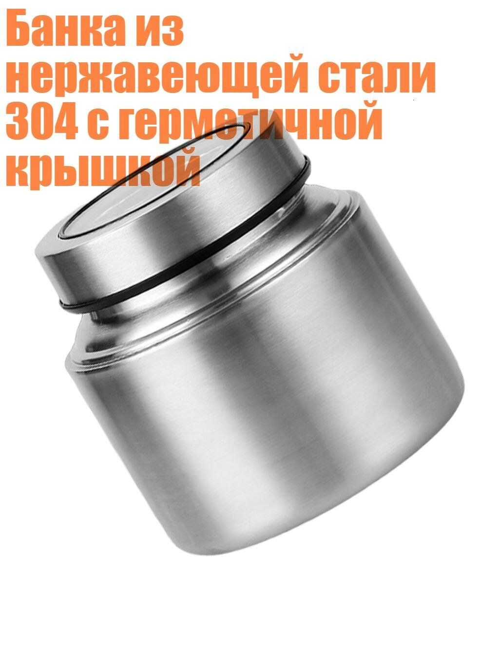 Банка из нержавеющей стали 304 с герметичной крышкой, 800ml