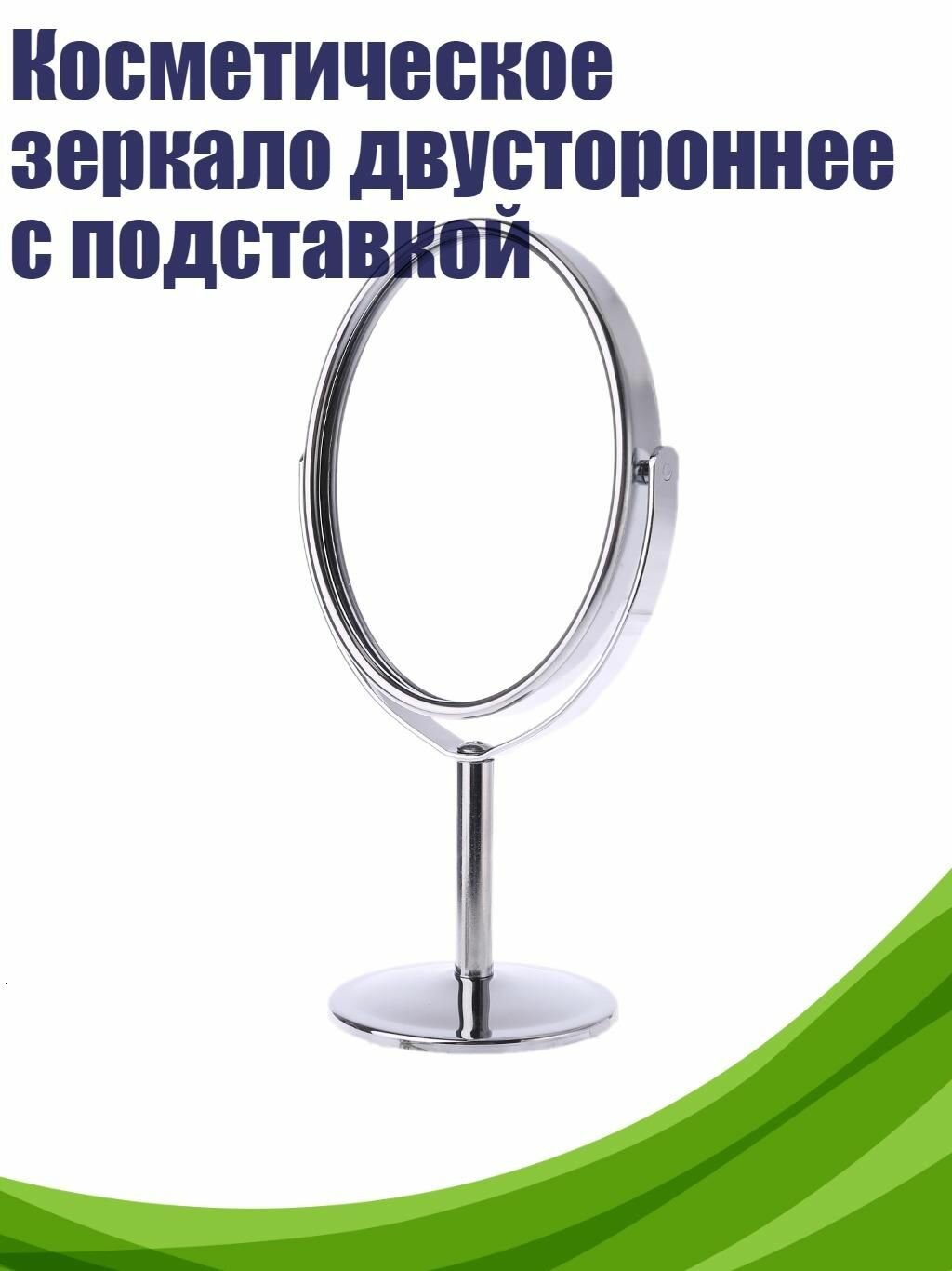 Косметическое зеркало двустороннее с подставкой, Серебро