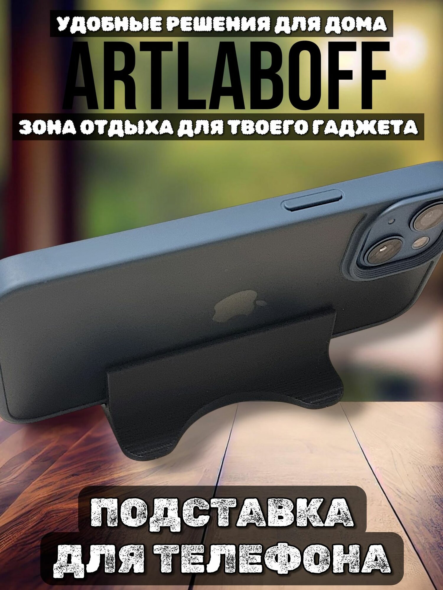 Подставка для телефона "Вершина Минимализма"