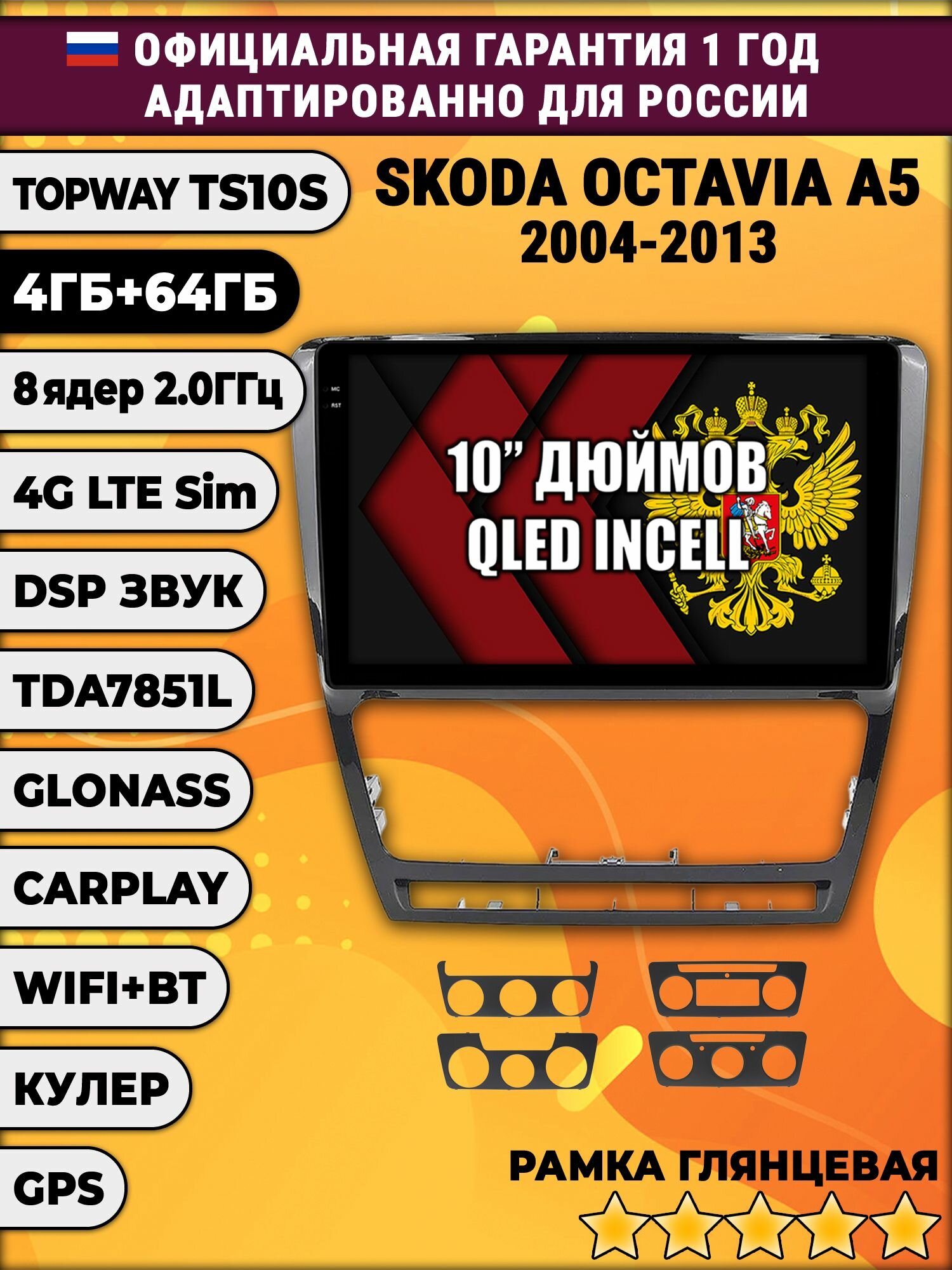 TS10S 8 ядер, 4гб+64гб для SKODA OCTAVIA A5 (2004-2013) черная рамка, Android магнитола