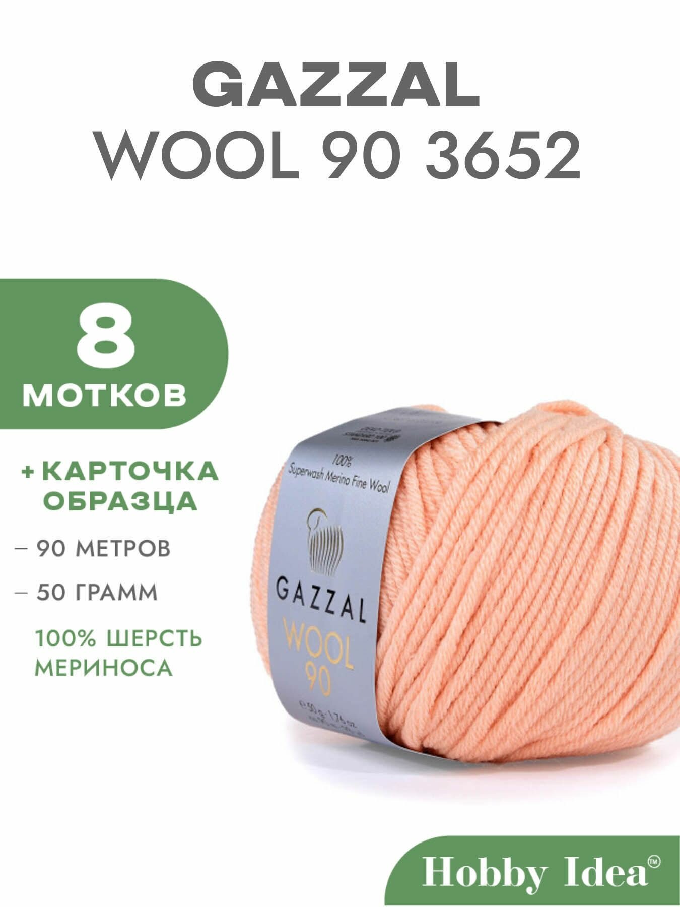 Пряжа Gazzal Wool 90 3652 Персиковый 8 мотков (Нитки для вязания меринос Газзал Вул 90)