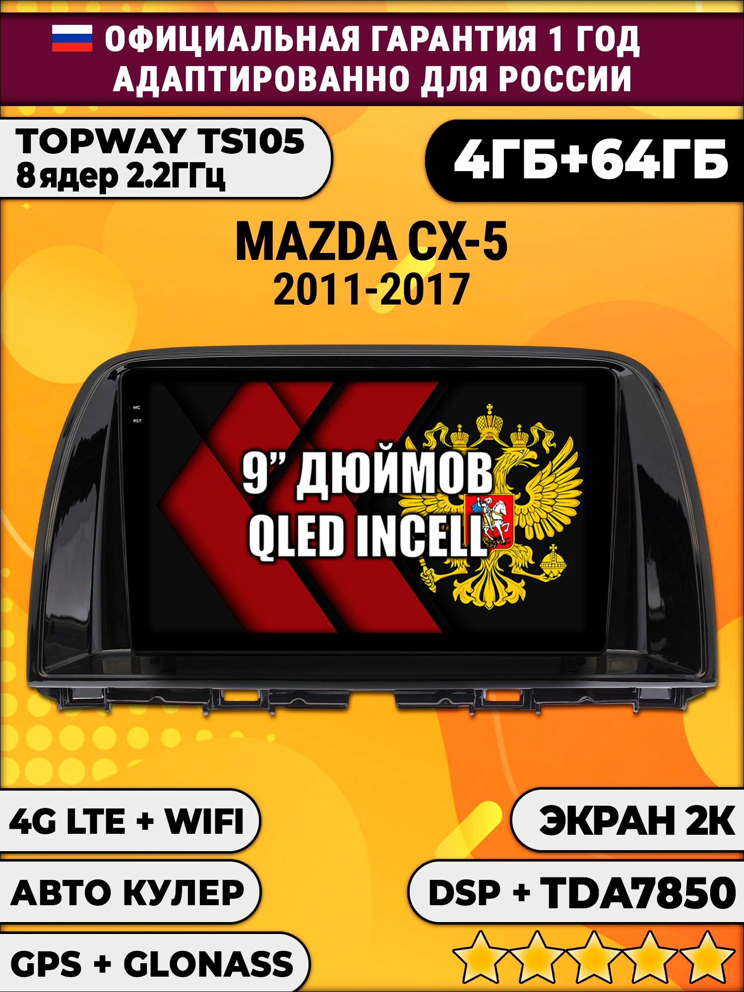 8 ядер TS105, память 4/64гб, экран 2К QLED, для MAZDA CX-5 (2011 2012 2013 2014 2015 2016 2017) Мазда сх5 cx5, Android магнитола