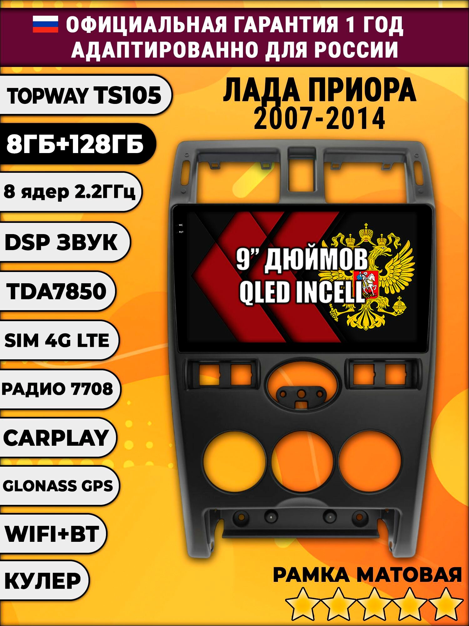 TS105, память 8/128гб для LADA PRIORA лада приора (2007-2014), Android магнитола
