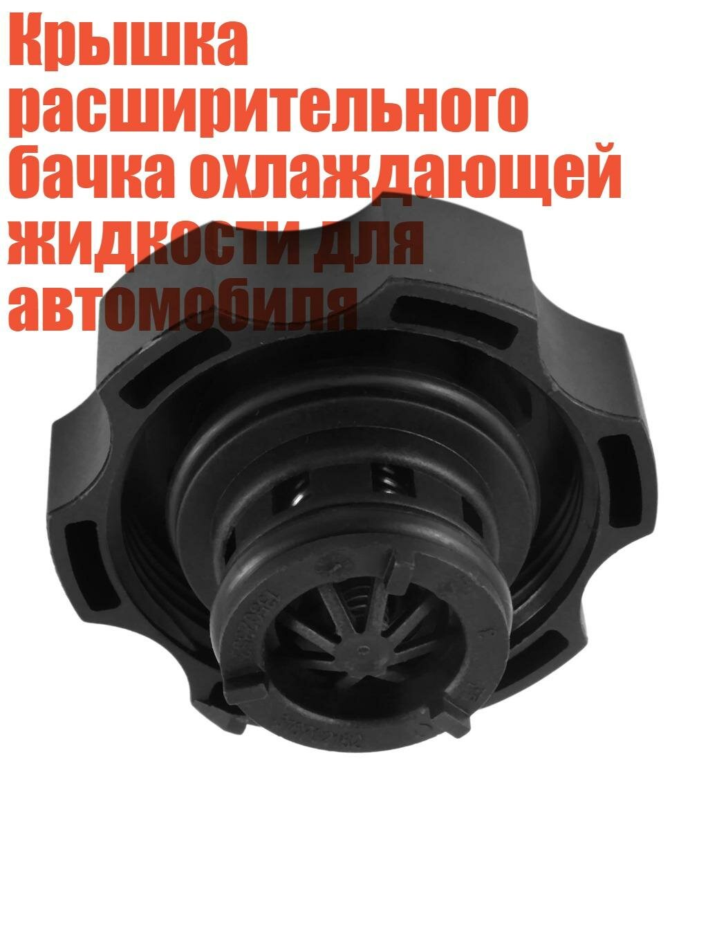 Крышка расширительного бачка охлаждающей жидкости для автомобиля