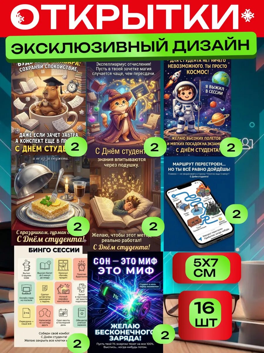 Набор мини открыток 16 шт 5х7 см с Днем студента