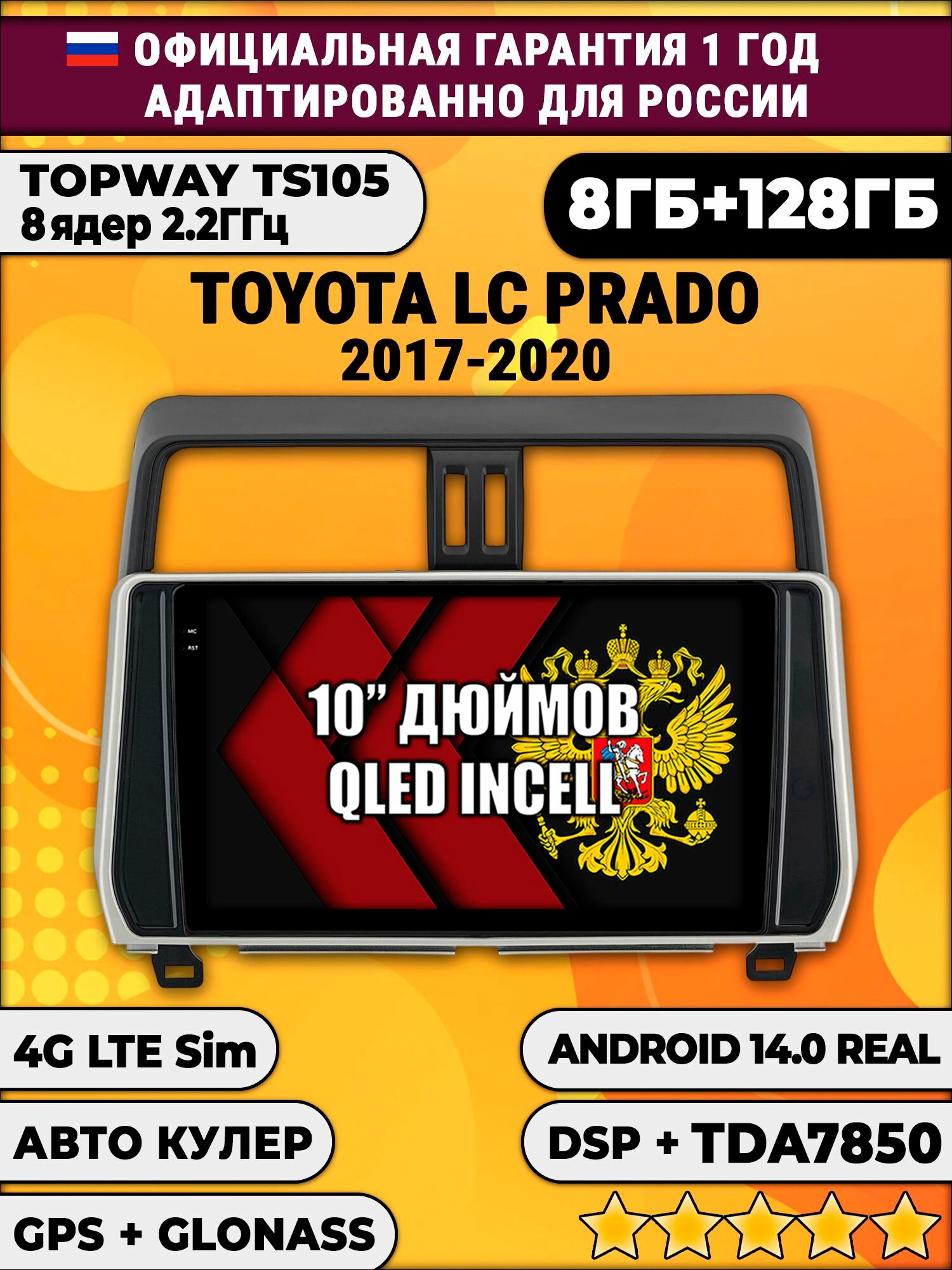 8 ядер TS105, 8/128гб для TOYOTA PRADO 150 (2017-2020) Тоета Прадо, Android магнитола
