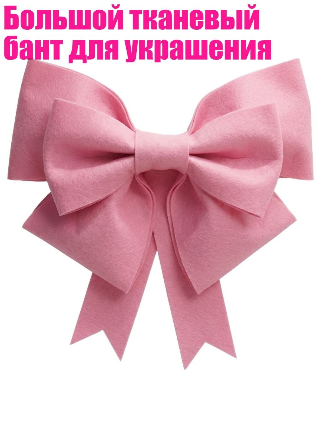 Большой тканевый бант для украшения, Розовый - L