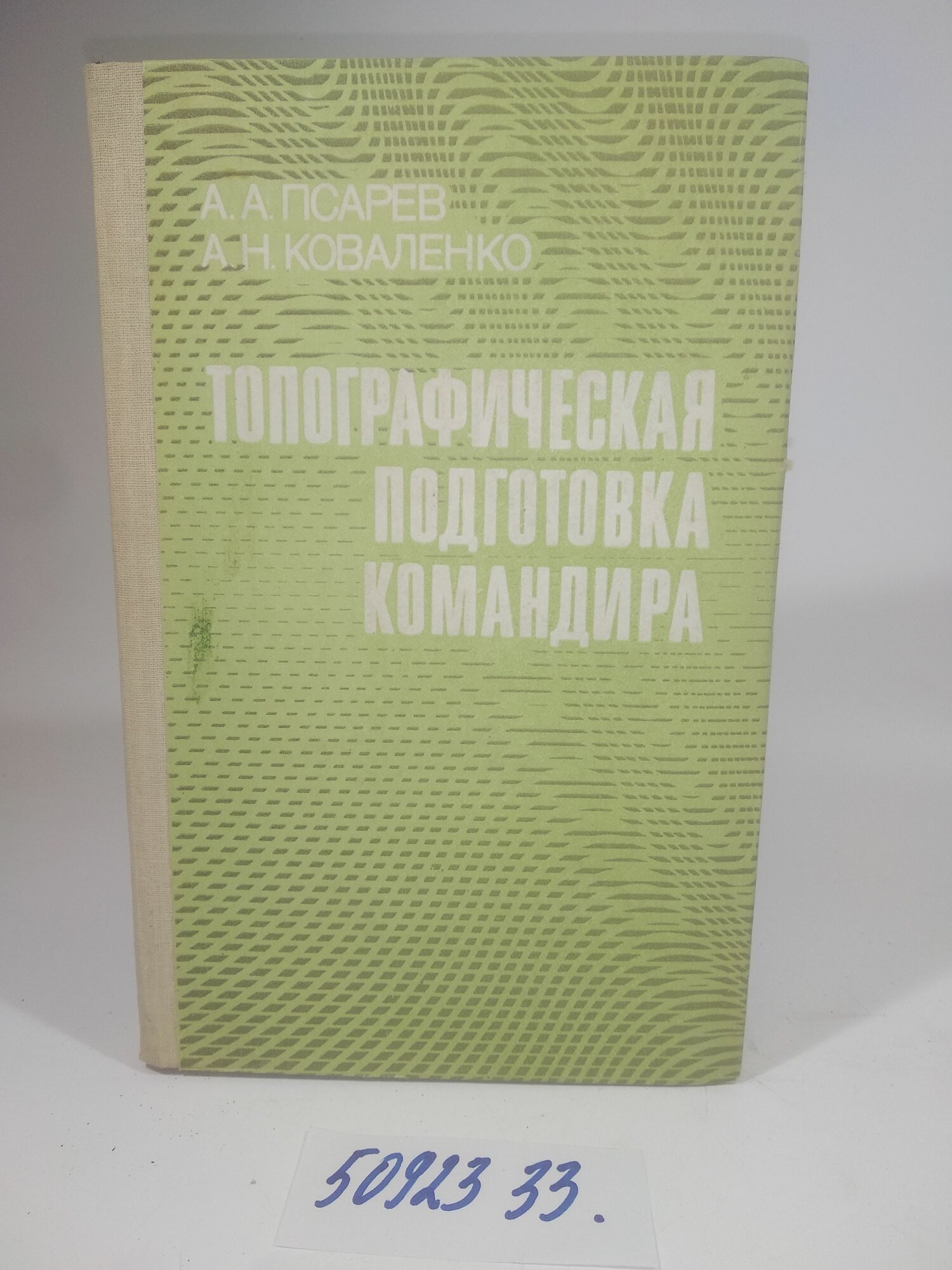 Псарев А. А, Коваленко А. Н. Топографическая подготовка командира