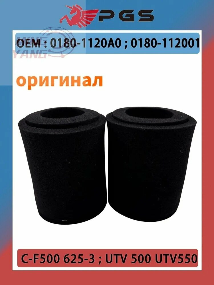 Воздушный фильтр для квадроцикла C-F 500 600 0180-1120A0 0180-112001 linhai 550 35361