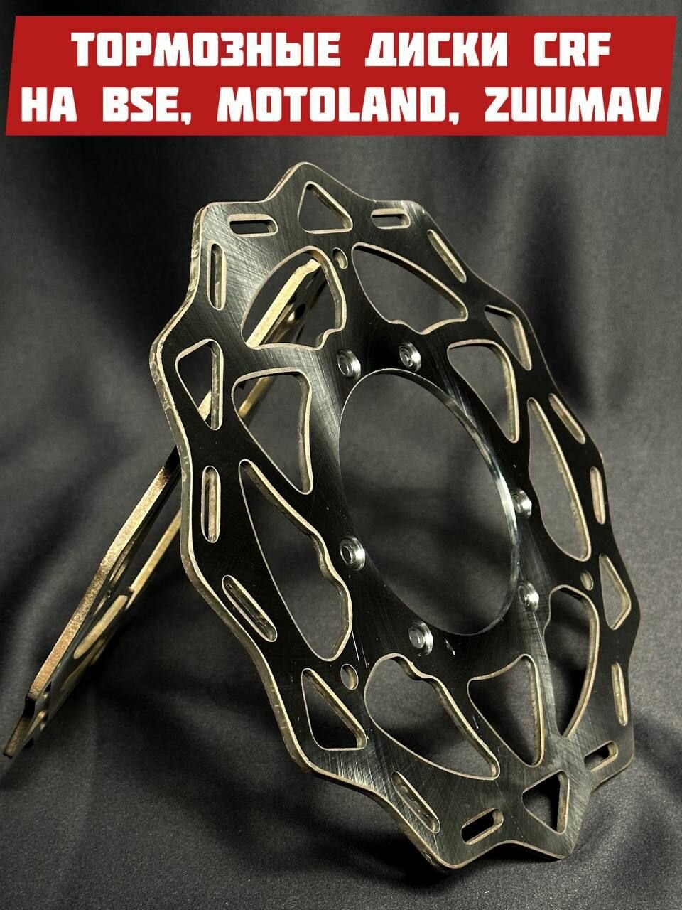 Комплект тормозных дисков усиленные CRF на Bse, Bouser, Motoland, Zuumav 270мм-240мм