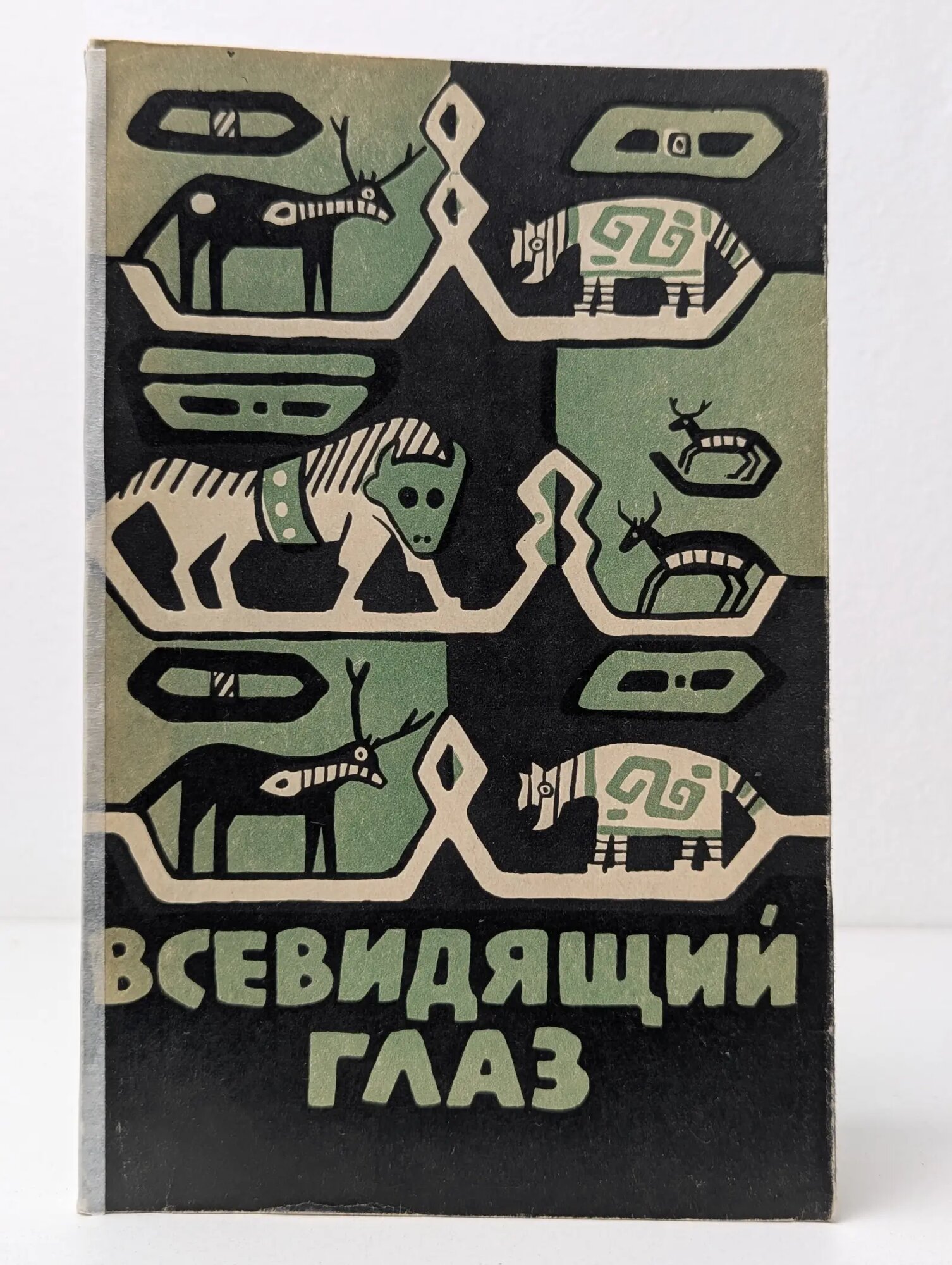 Всевидящий глаз. Легенды Северо-Американских индейцев Грачёв Н. 1964