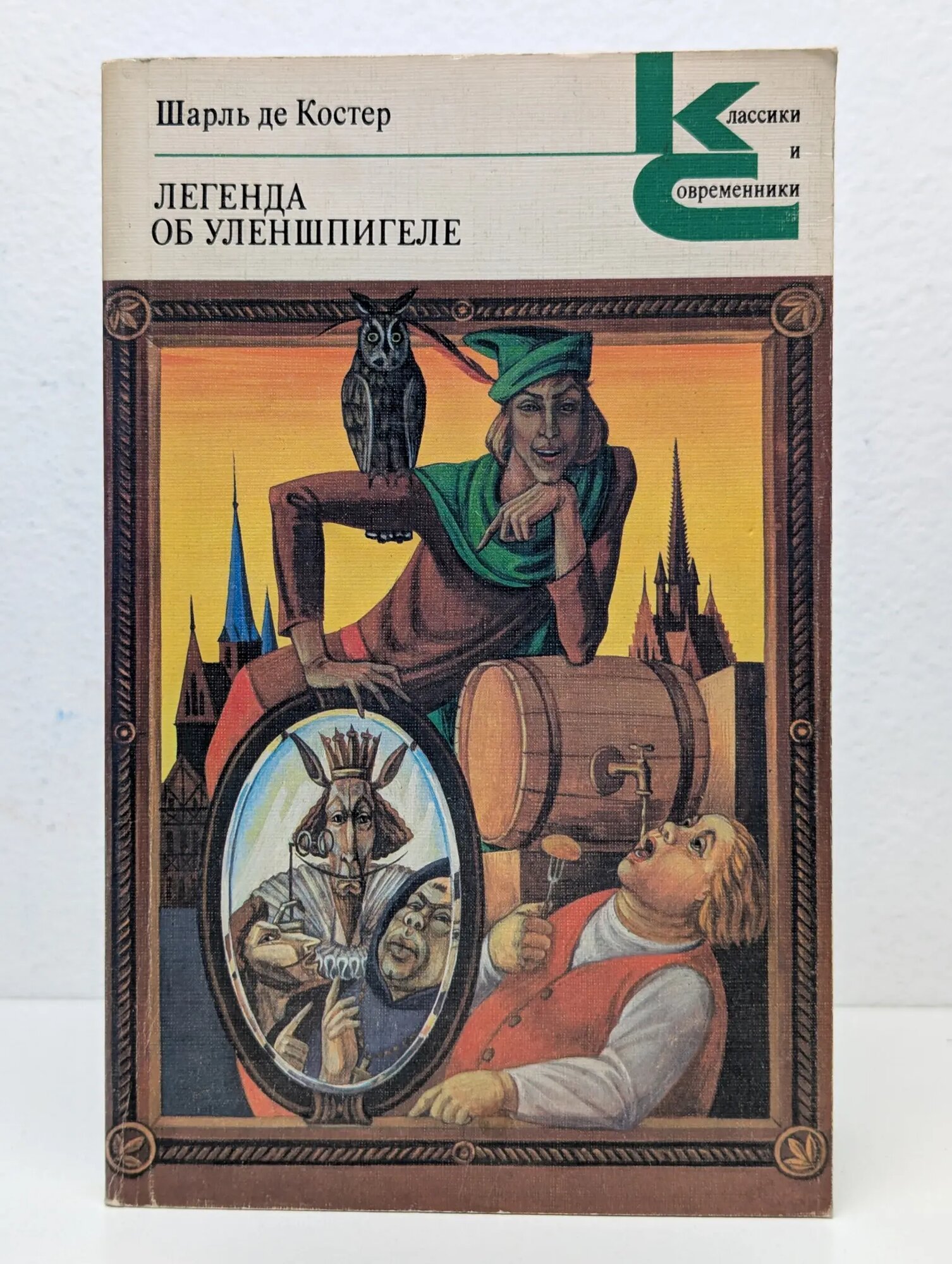 Легенда об Уленшпигеле и Ламме Гудзаке де Костер Шарль 1988