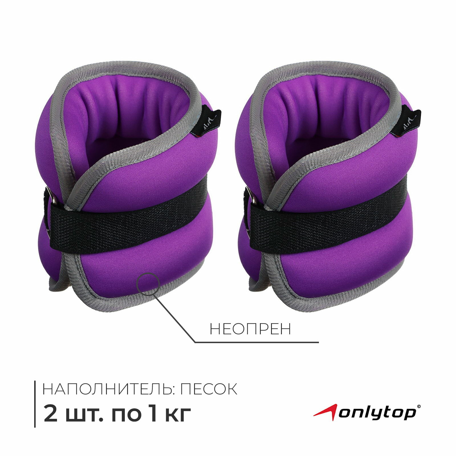 Утяжелители неопреновые 2 шт. x1 кг, фиолетовые, вид: утяжелители